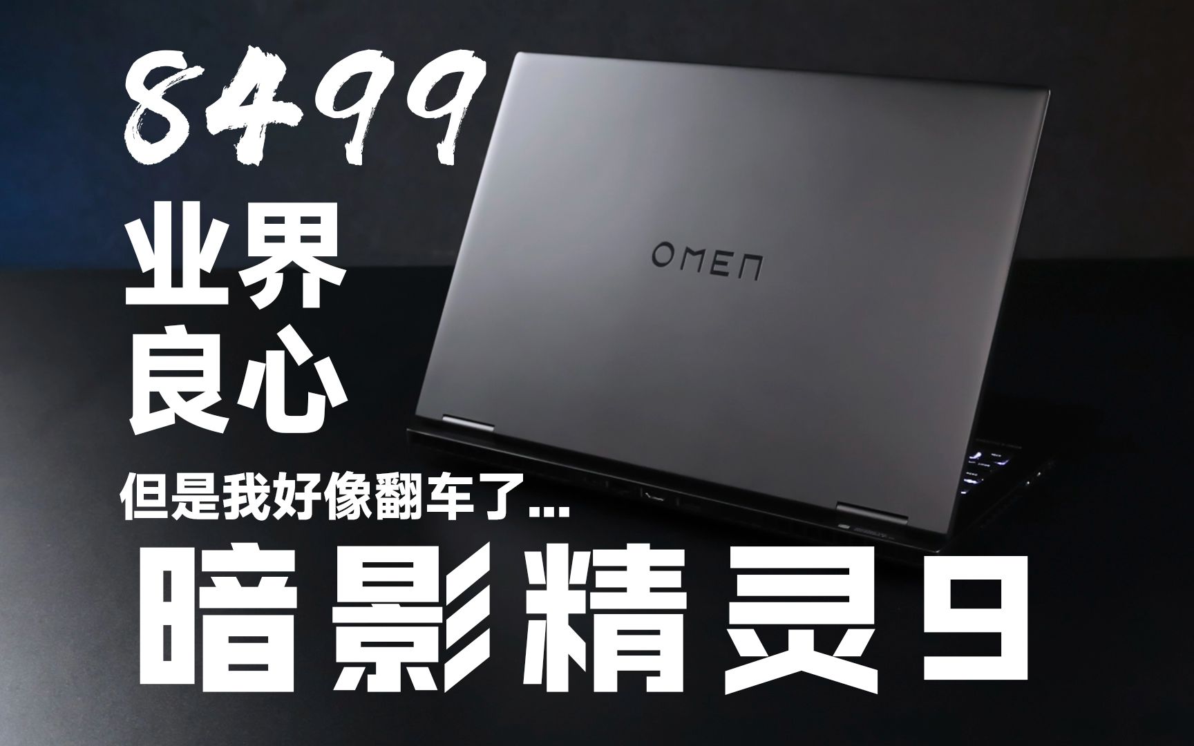 【SPT】HP惠普 OMEN暗影精灵9 评测：i9+4060,首发8499业界良心,但是我翻车了......-SPlusTech-SPlusTech-哔哩哔哩视频