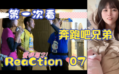 【第一次看跑男】reaction 07集 海洋之心争夺战，谁笑谁出局-可儿想吃桃酥-可儿想吃桃酥-哔哩哔哩视频