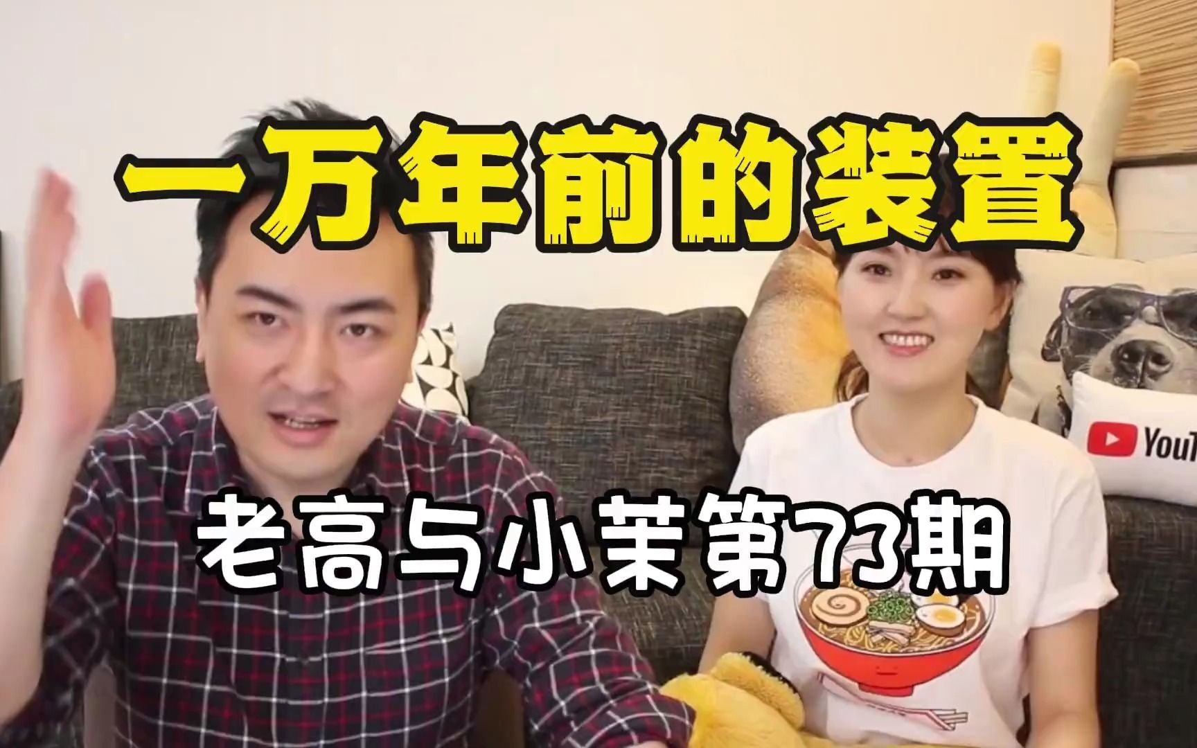 【老高与小茉73期】一万两千年前的这个装置，究竟是用来做什么的？-老高与小茉MrGao-老高与小茉MrGao-哔哩哔哩视频