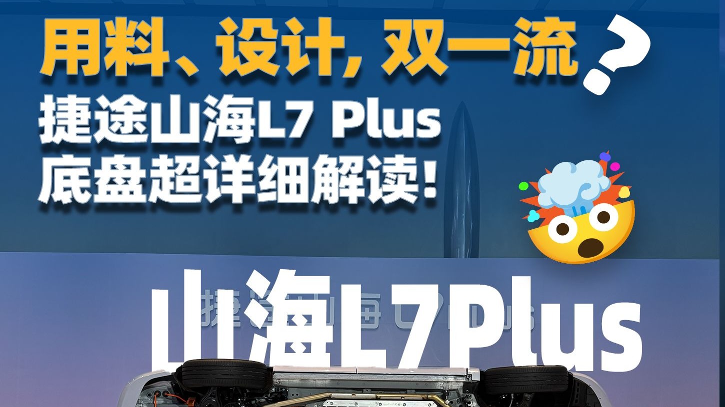 捷途山海L7PLus底盘超详细解读！-环球极智行-羊咩咩-环球极智行-羊咩咩-哔哩哔哩视频