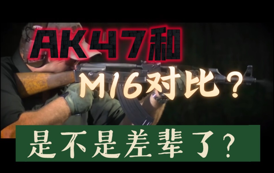 AK47和M16做对比是不是差了点辈分？-华刃战术-华刃战术-哔哩哔哩视频