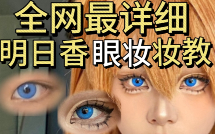 不会化cos眼妆的宝子必看～超级详细的明日香眼妆妆教来啦～ Nakuosama 默认收藏夹 哔哩哔哩视频