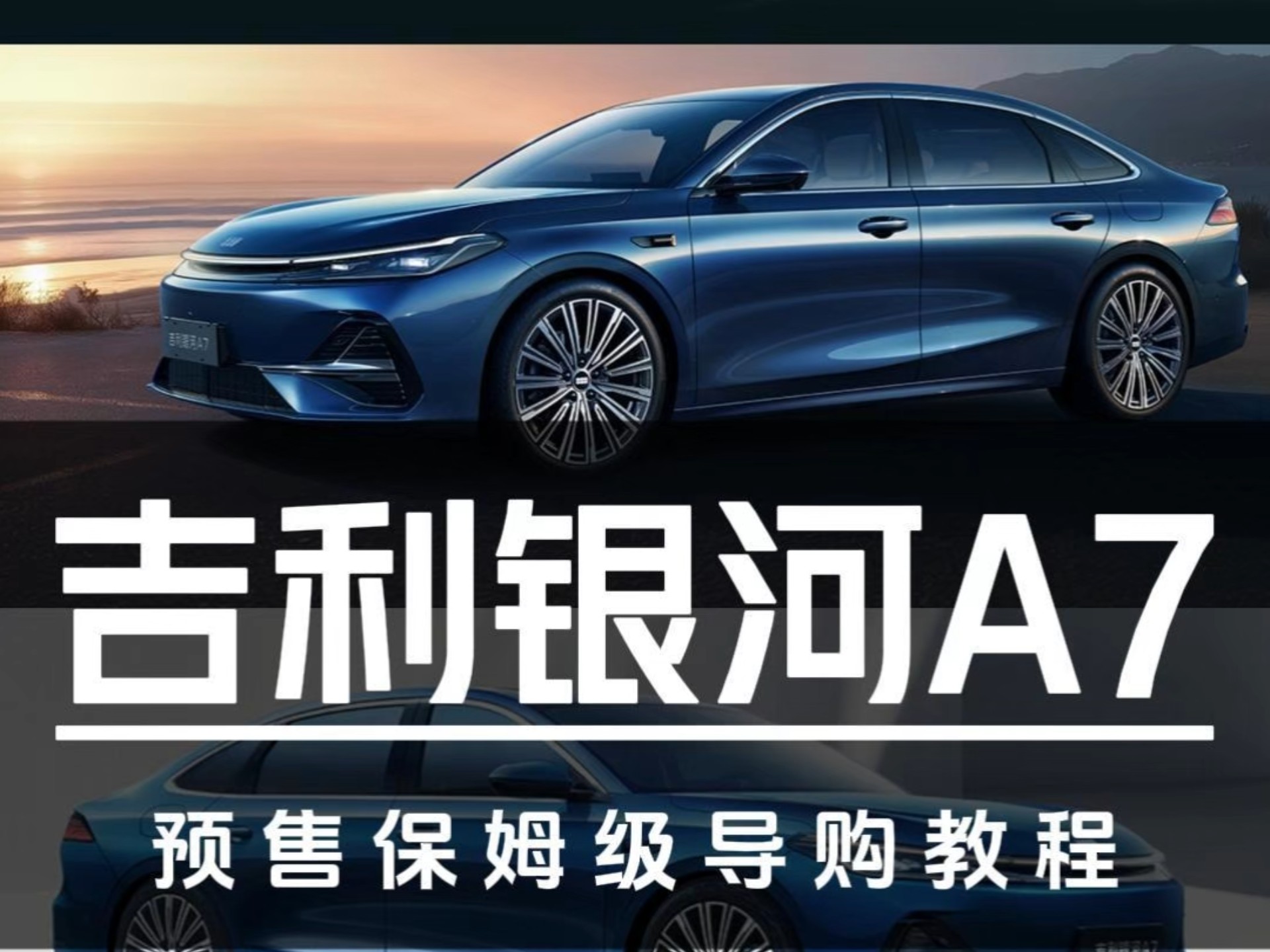 10.38万起售！吉利银河A7预售保姆级导购教程-懂车兄阿森-懂车兄阿森-哔哩哔哩视频