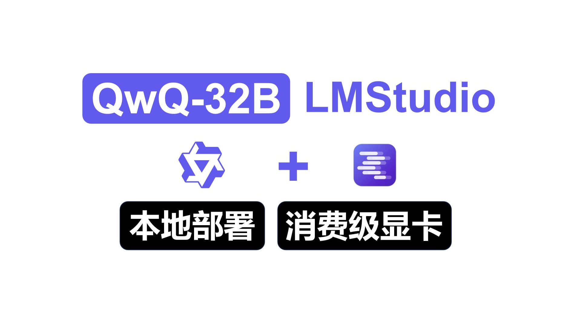 支持消费级显卡！LMStudio本地部署QwQ-32B教程！新手友好！更小尺寸！性能硬刚满血版 DeepSeek R1！本地部署大模型 QwQ-32B 通义千问-FutureAI实验室 ...