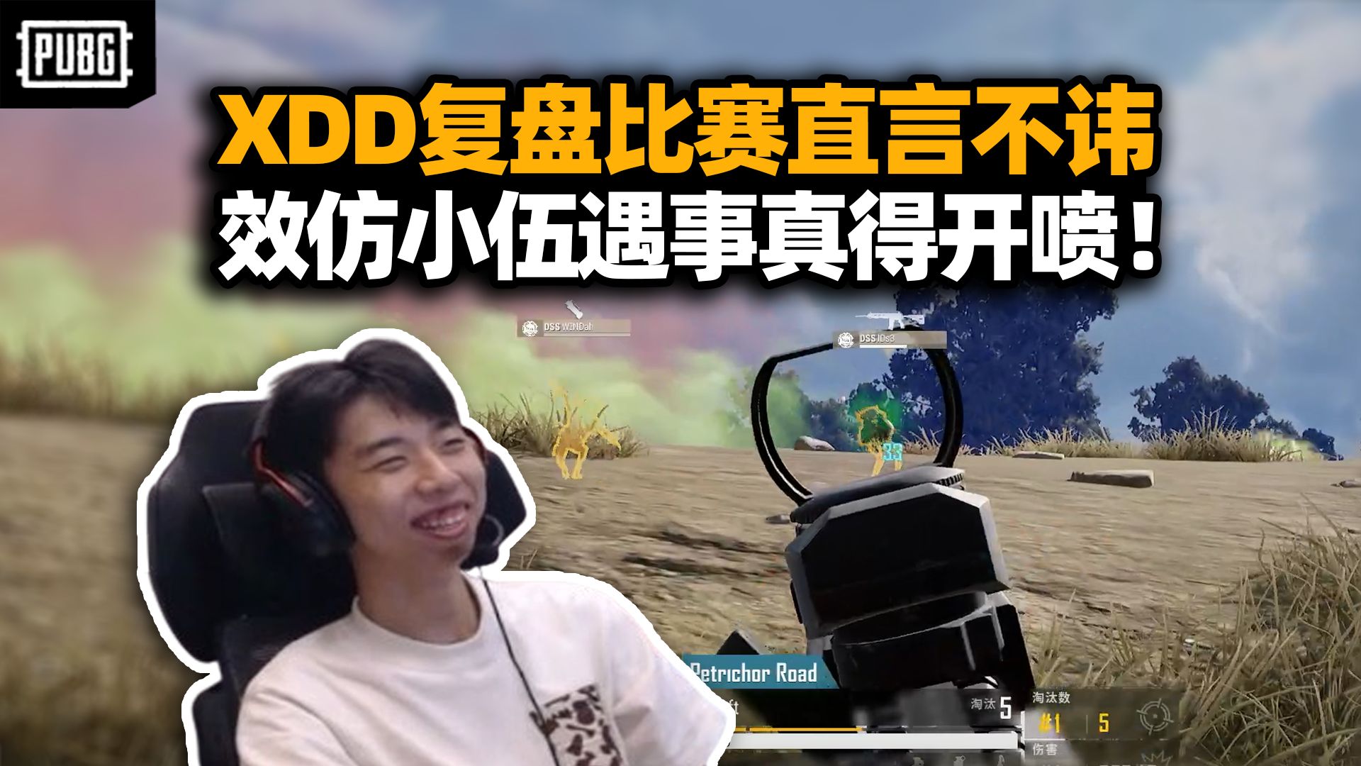 XDD复盘周中赛坦言打出火气 PNC复盘经验学以致用 低级失误犯太多真得喷喷队友！-小叮当频道-小叮当频道-哔哩哔哩视频