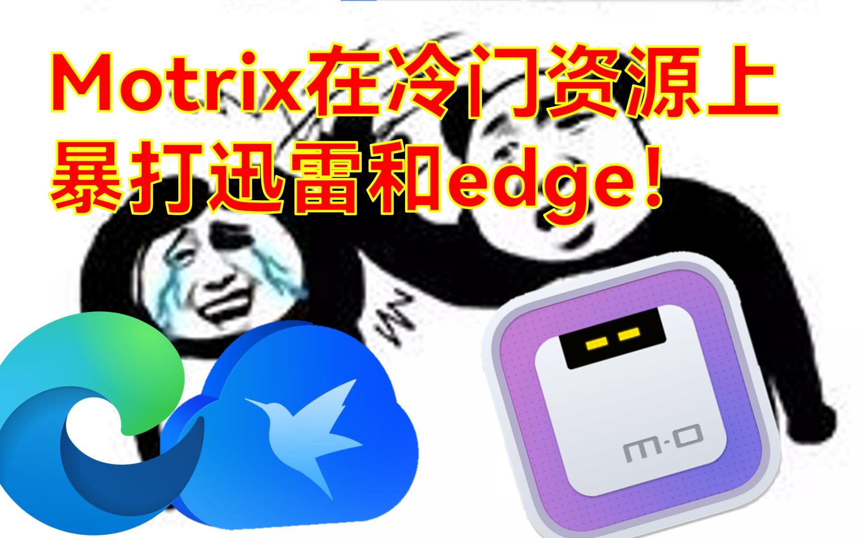 地表更强下载神器Motrix！完爆迅雷和edge！谁才是最快的下载软件（二）-Alex_qwq-Alex_qwq-哔哩哔哩视频