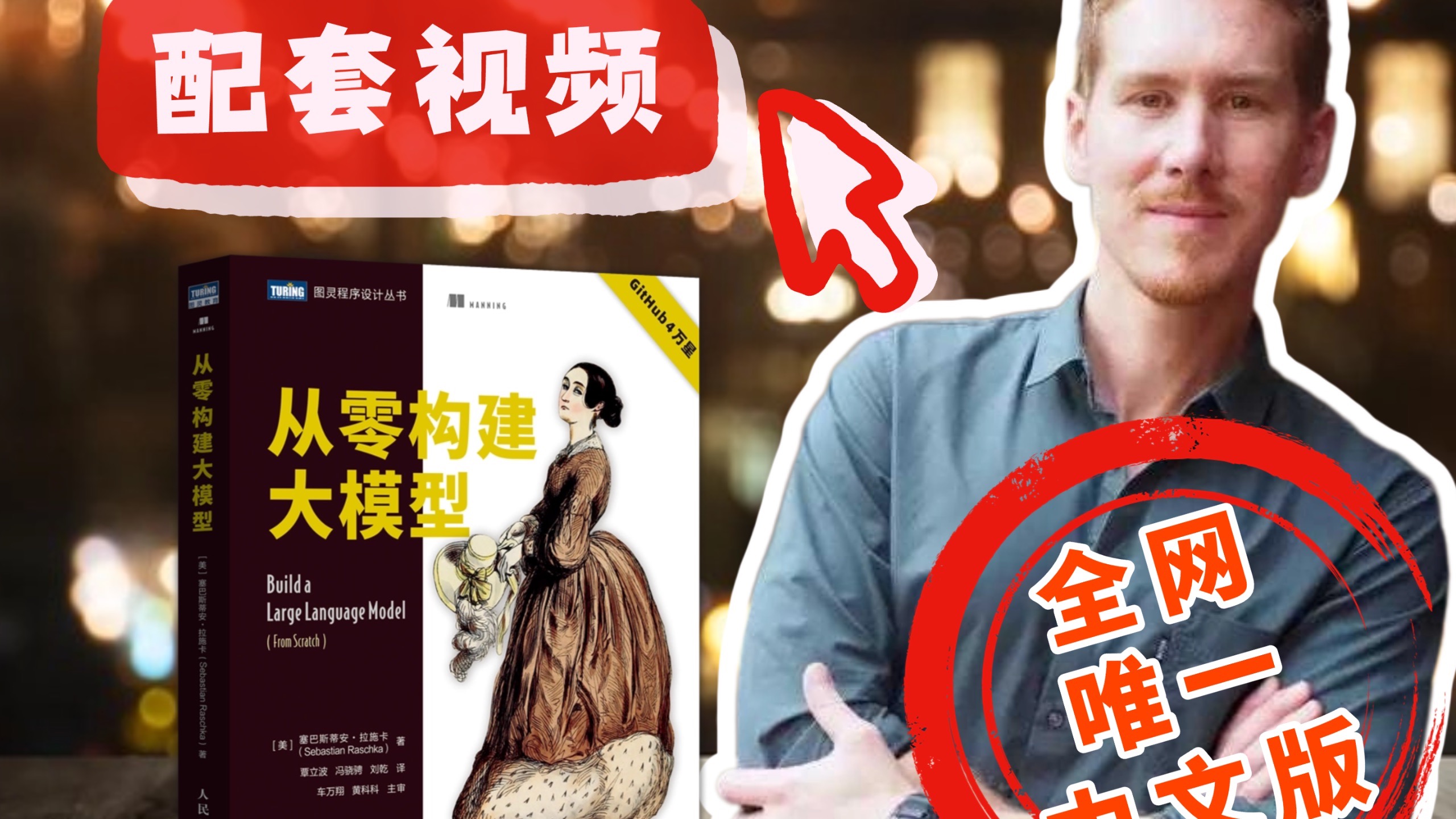 GitHub 63.7k star《从零构建大模型》教程配套视频中文版（原汁原味）-大模型技术研习社-大模型技术研习社-哔哩哔哩视频