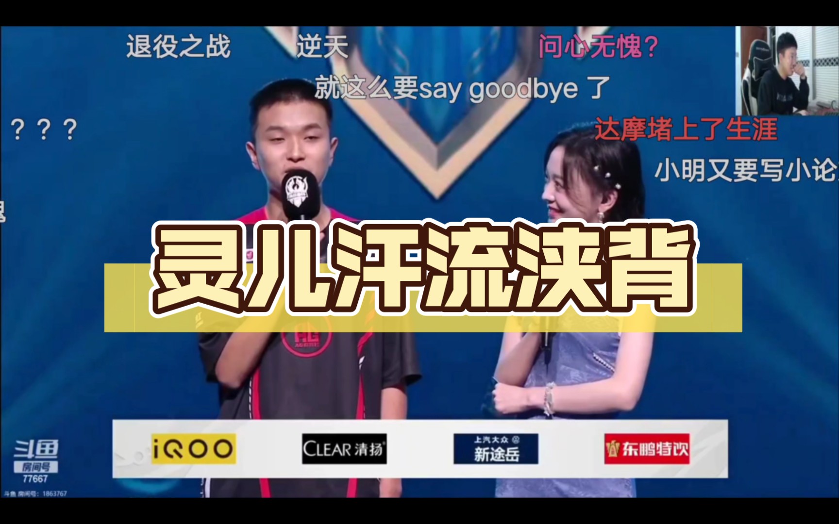 kpl北笙锐评：灵儿汗流浃背（灵儿采访弹幕版）-kpl北笙锐评-kpl北笙锐评-哔哩哔哩视频