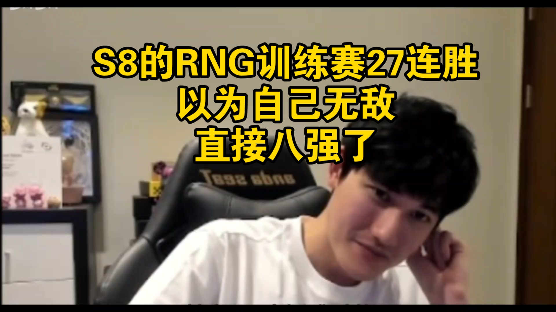 Karsa回忆S8的RNG：我们训练赛27连胜，以为自己太强了，结果比赛不会玩了，直接八强了-阿逸呀咿呀-默认收藏夹-哔哩哔哩视频