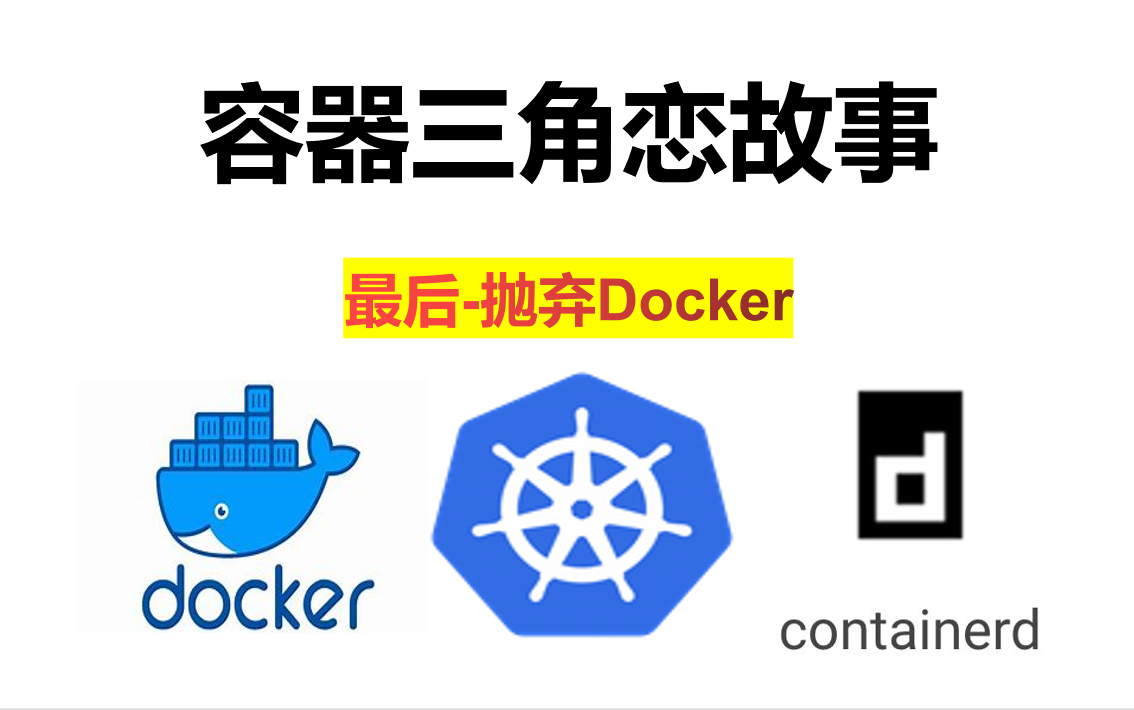 全网首套完整containerd容器工具教程丨轻量级&工业级容器管理工具Containerd丨K8s1.24版本弃用docker shim丨请务必一定要学习-bilibili(B站)无水印视频 ...