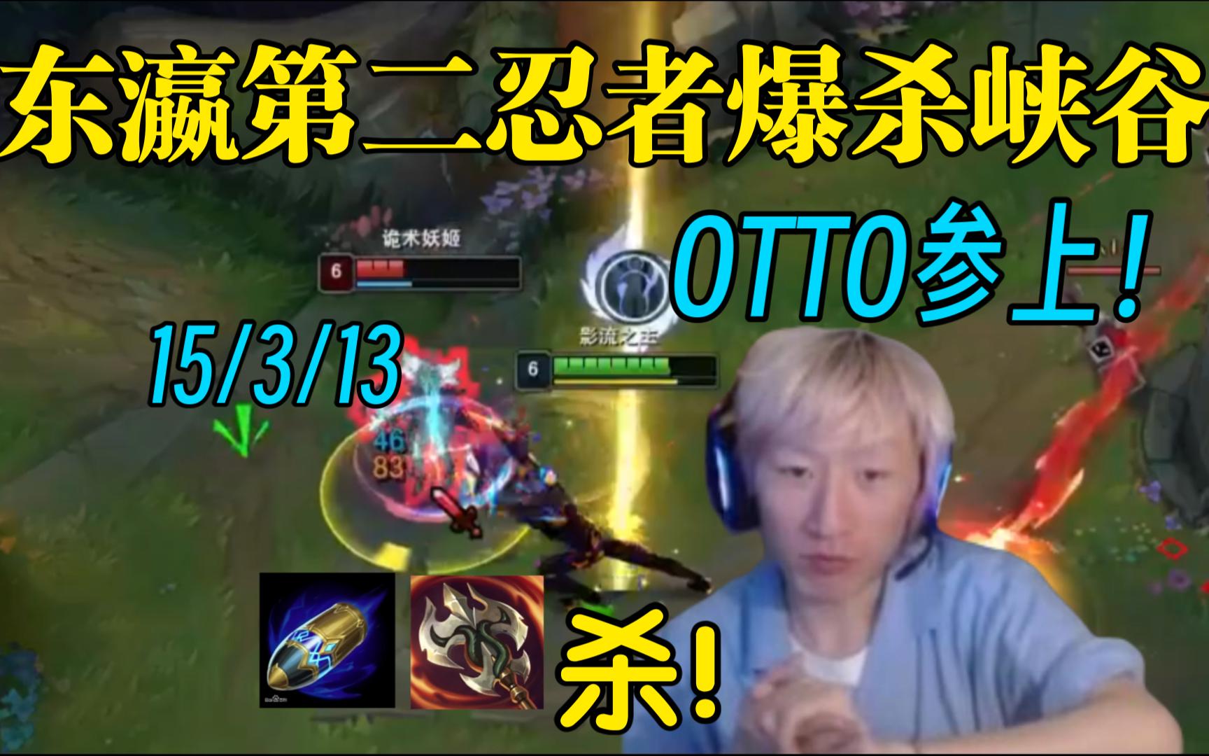 【电棍】东瀛第二忍者重回峡谷之巅,15杀zed爆杀全场!你有你的电刀,我有我的九头蛇!棍哥真的太会发育了! Bluercc Bluercc 哔