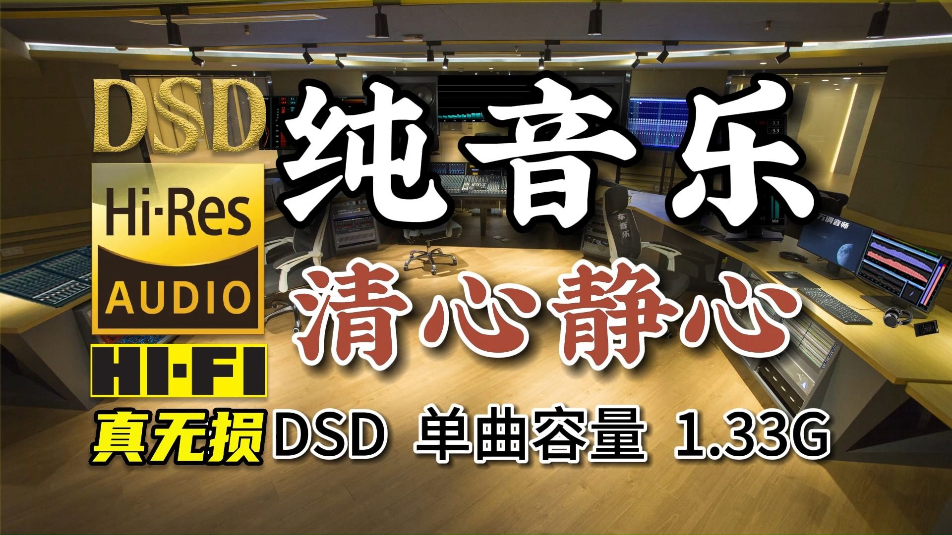 纯音乐，清心静心！DSD完整版1.33G，百万调音师专业录音棚制作，顶级hifi无损音乐-车音乐_百万调音师-车音乐_百万调音师-哔哩哔哩视频