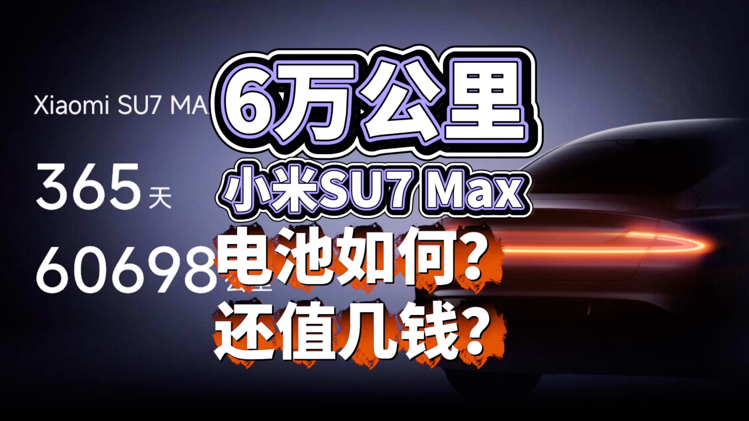 小米 SU7行驶 6万公里后，还能卖多少钱？-春森同学在路上-春森同学在路上-哔哩哔哩视频