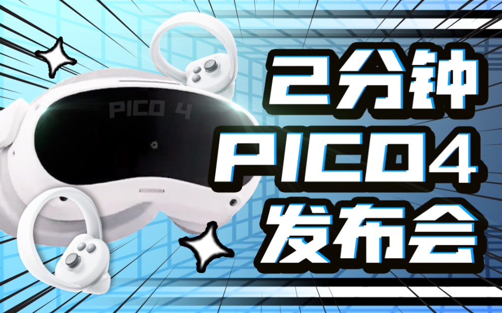 【两分钟发布会】Pico4 VR一体机全新发布，你觉得能打过Meta吗？_哔哩哔哩_bilibili