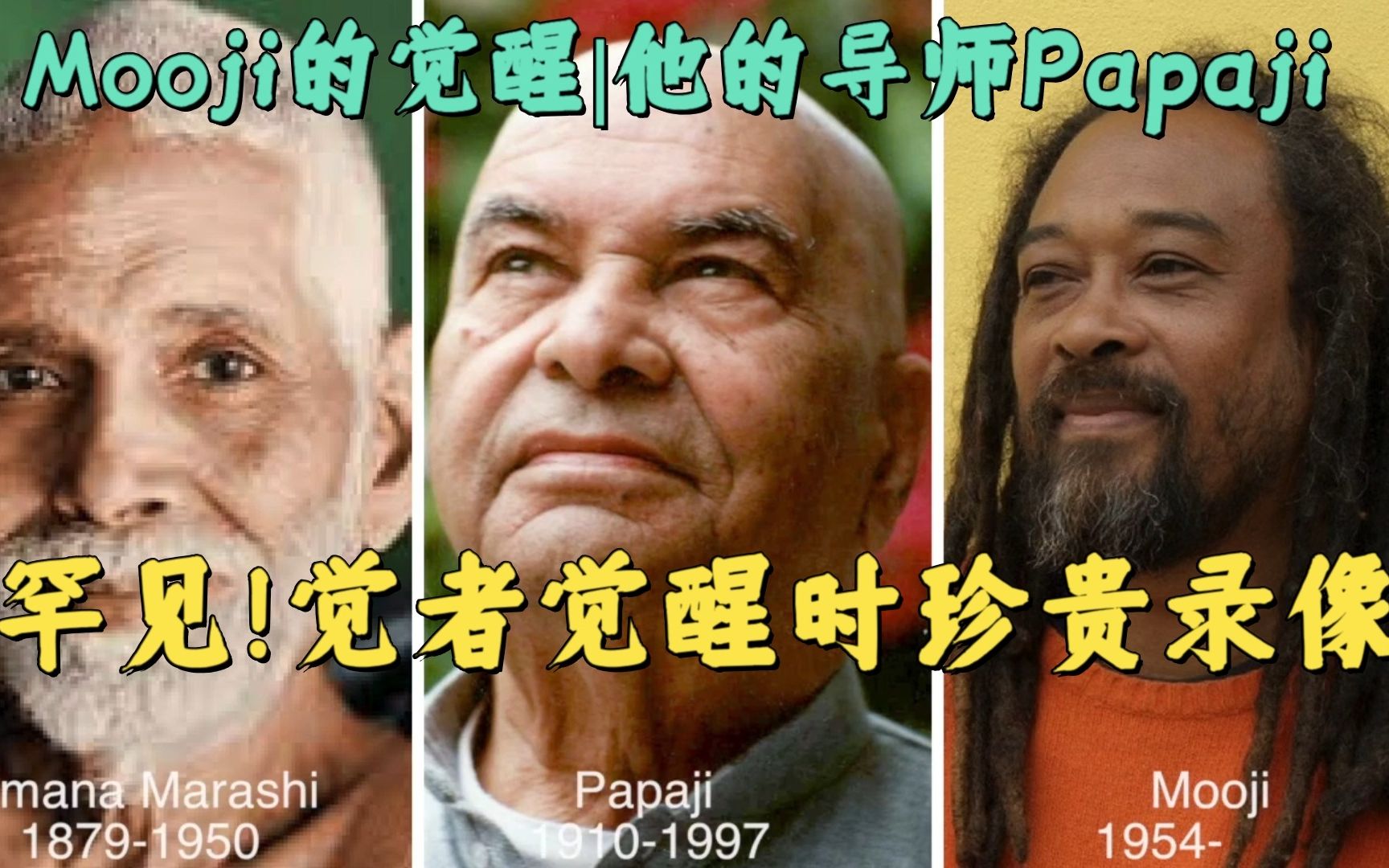 罕见！觉者觉醒时珍贵录像+Mooji自述和Papaji相遇的神奇经历。_哔哩哔哩_bilibili