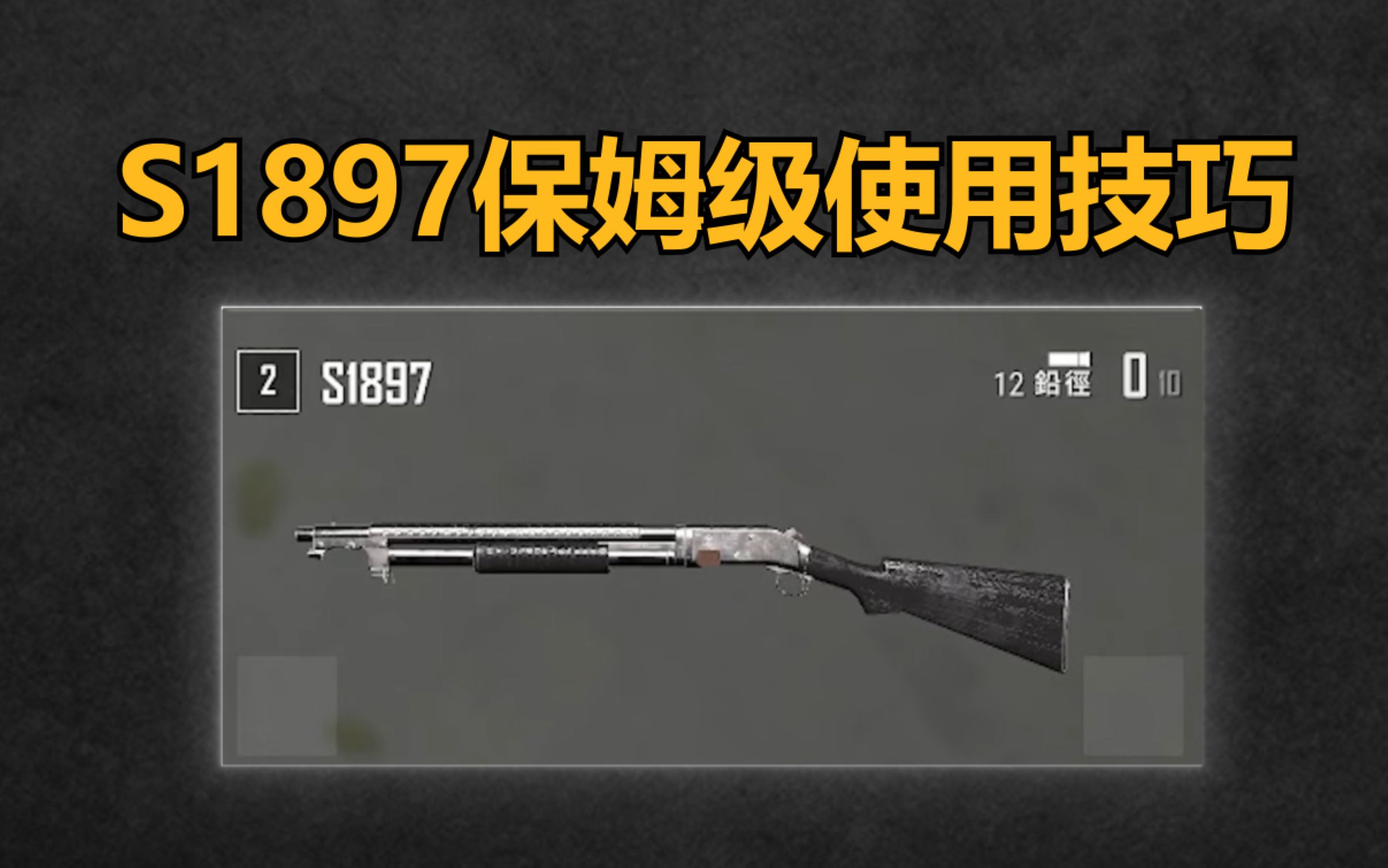 S1897之下--众生平等