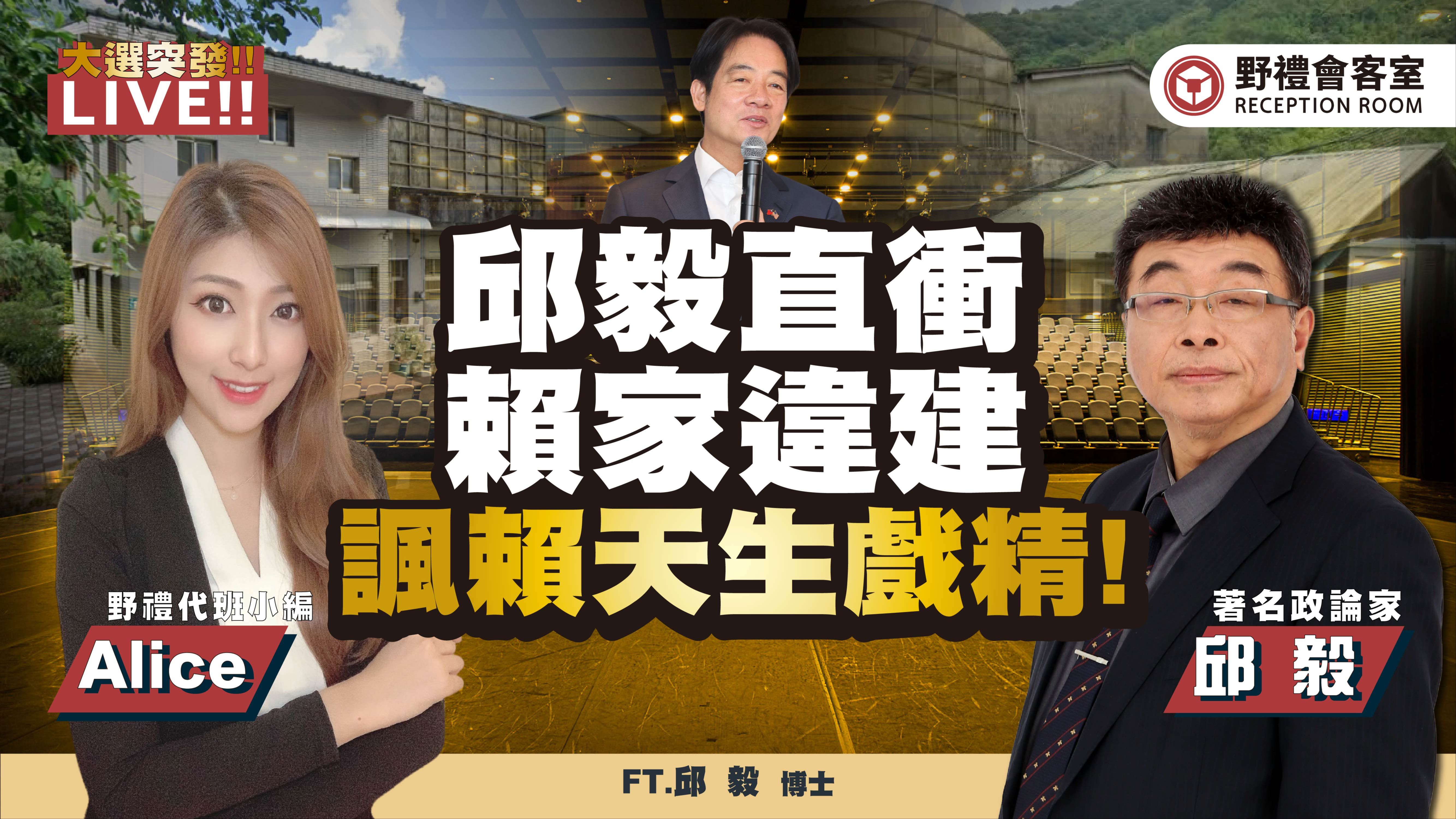 邱毅直冲赖家违建 讽赖天生戏精!FT.【AliceX邱毅】| 野礼会客室-苏恒台湾-苏恒台湾-哔哩哔哩视频
