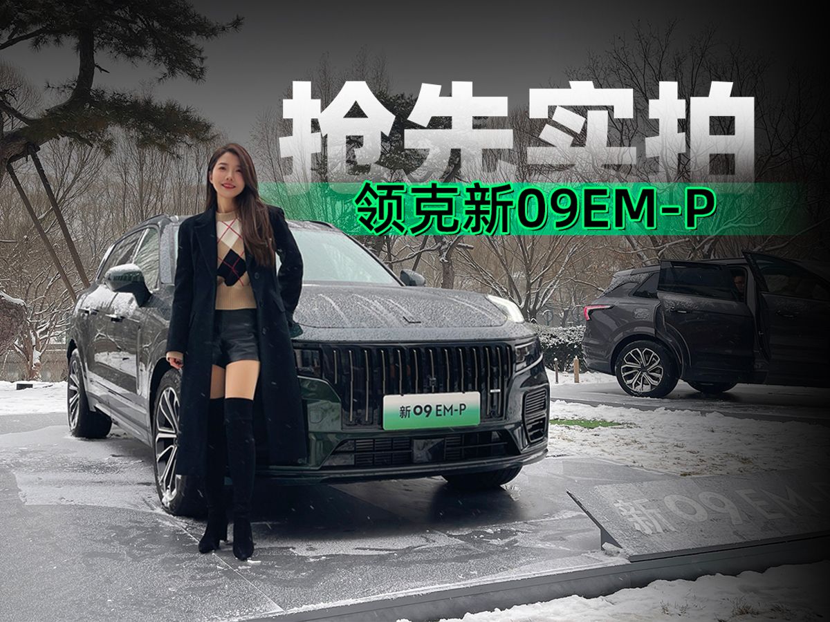 抢先实拍领克新09EM-P-bilibili(B站)无水印视频解析——6li6在线工具箱