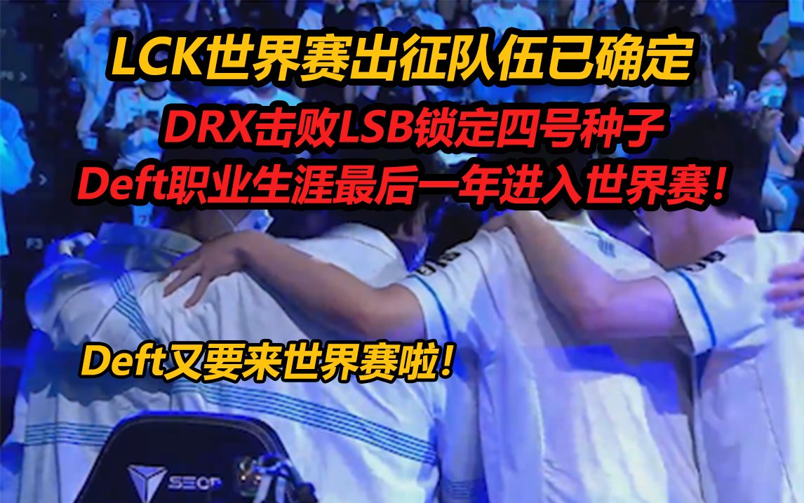 LCK世界赛出征队伍已确定：DRX击败LSB锁定四号种子，Deft职业生涯最后一年进入世界赛！_电子竞技热门视频