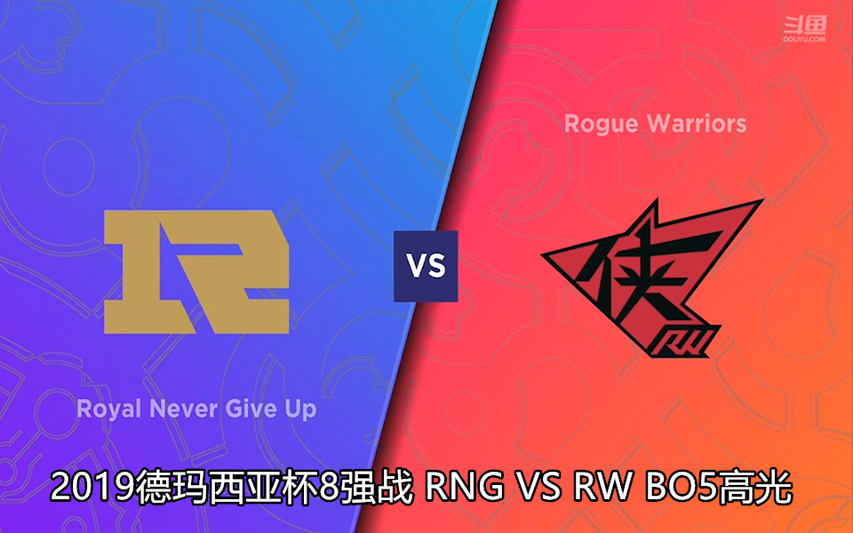 2019德玛西亚杯8强战 RNG VS RW BO5高光合集_哔哩哔哩_bilibili