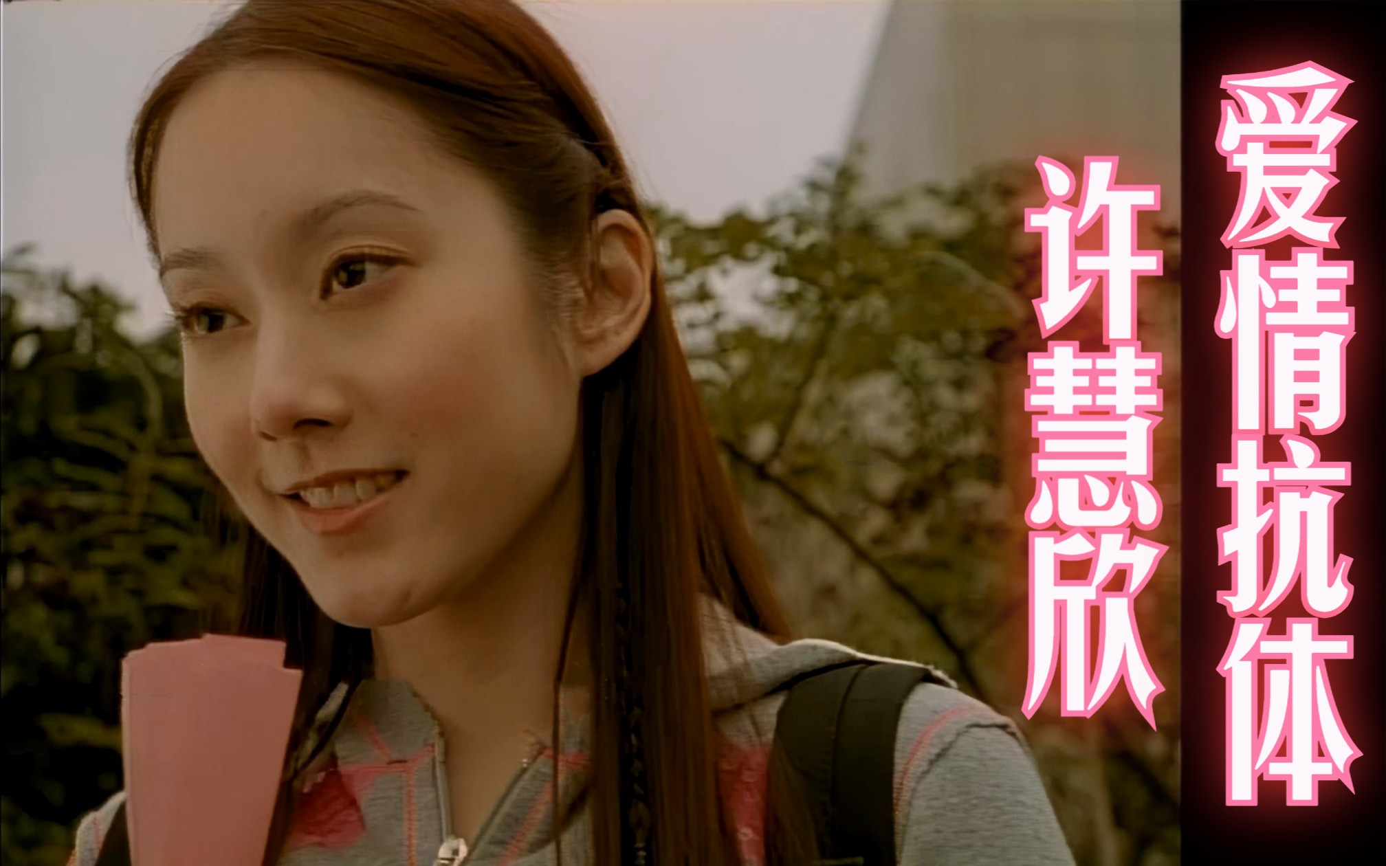 【高清修复】许慧欣 -《爱情抗体》 MV-bilibili(B站)无水印视频解析——6li6在线工具箱