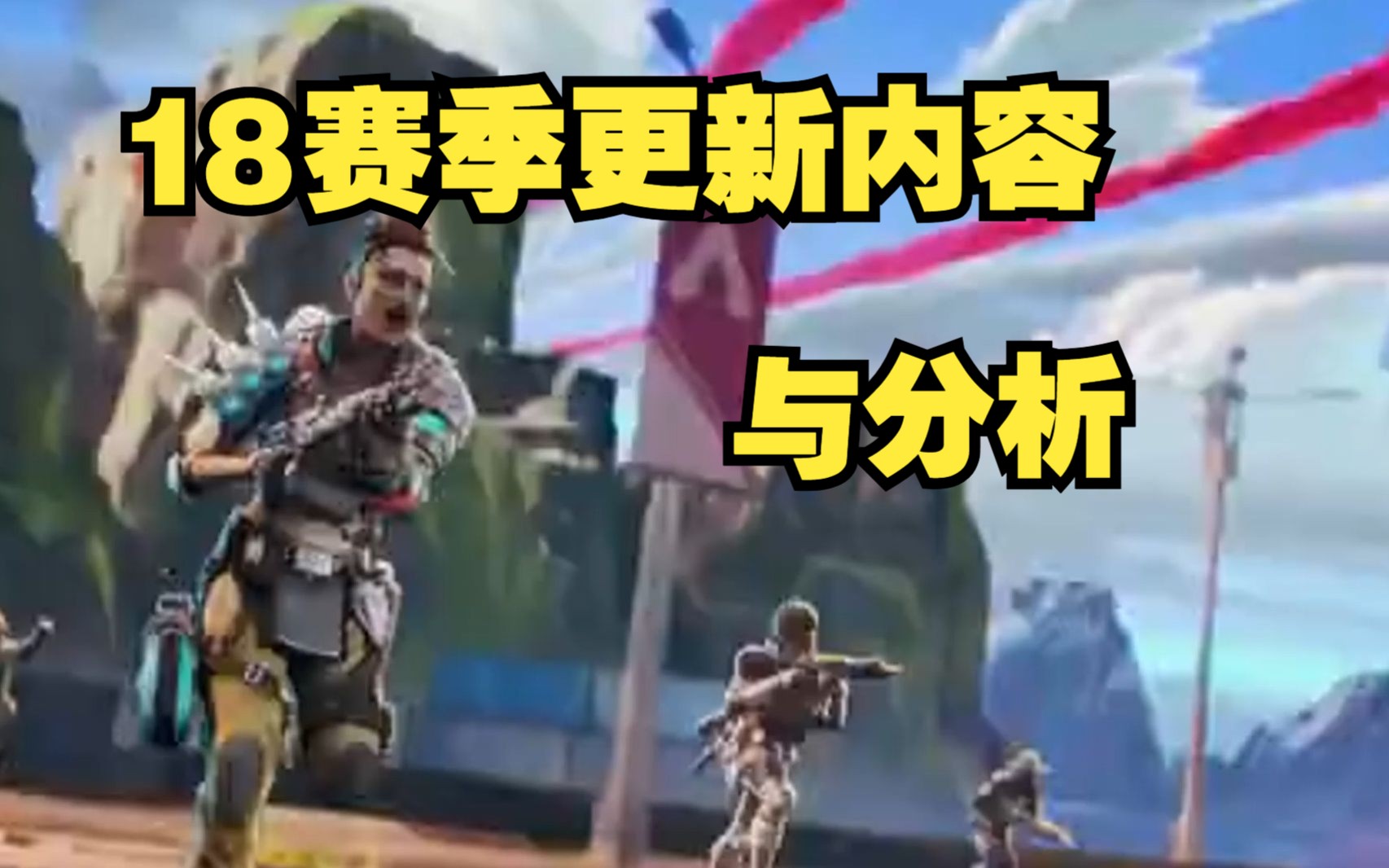 [APEX]18赛季更新内容与分析-战术级子轩-战术级子轩-哔哩哔哩视频