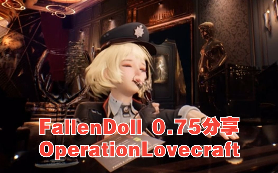 堕落玩偶V0.7 VR与PC分享 FallenDoll:OperationLovecraft