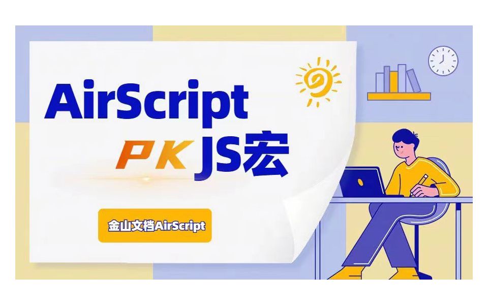 AirScript金山文档轻维表、智能表与本地交互，云数据同步到本地表，终于实现啦！-WPSJS宏Excel数据处理-WPSJS宏Excel数据处理-哔哩哔哩视频