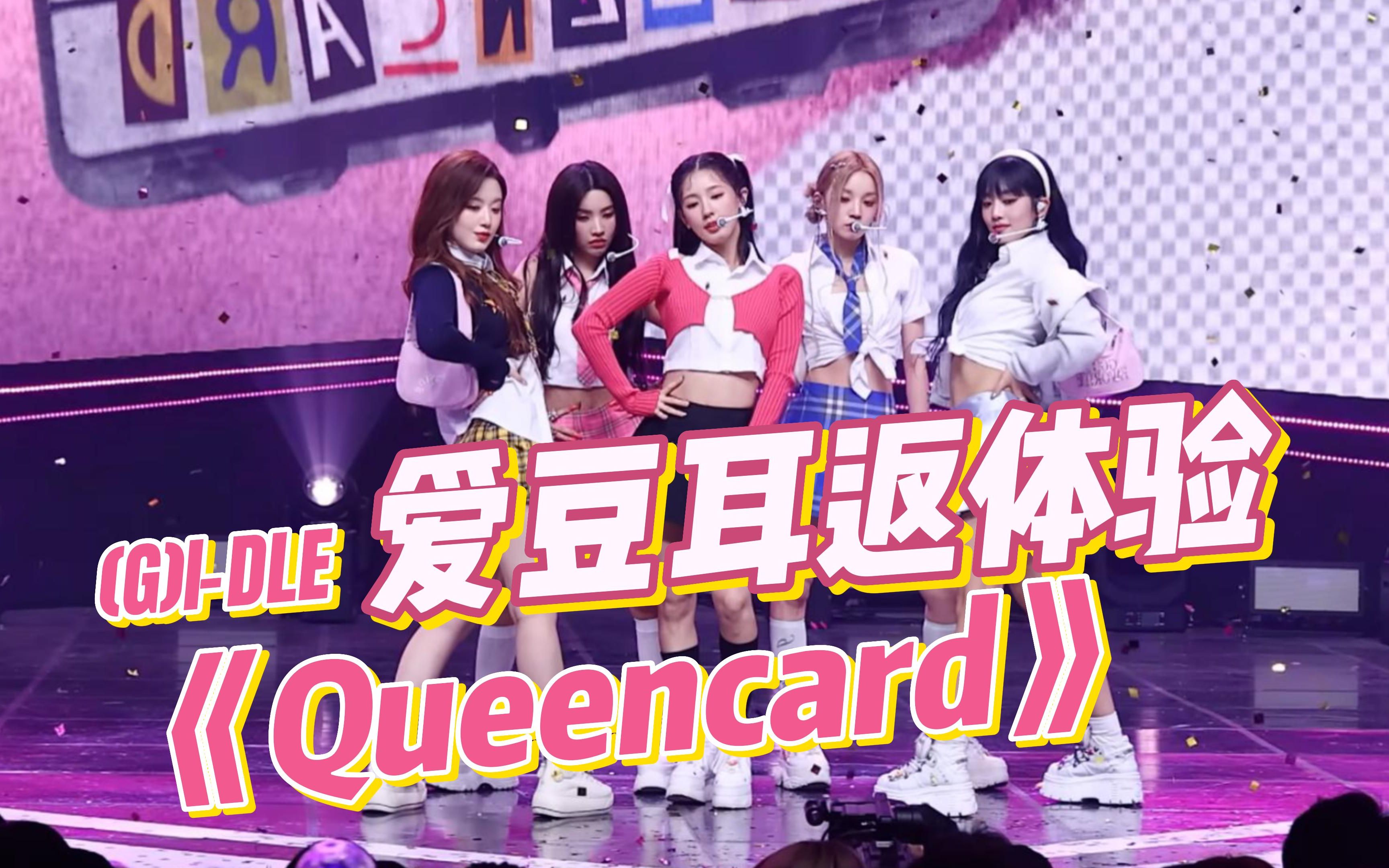 【GIDLE】230617首场演唱会4K Queencard+Latata舞台！