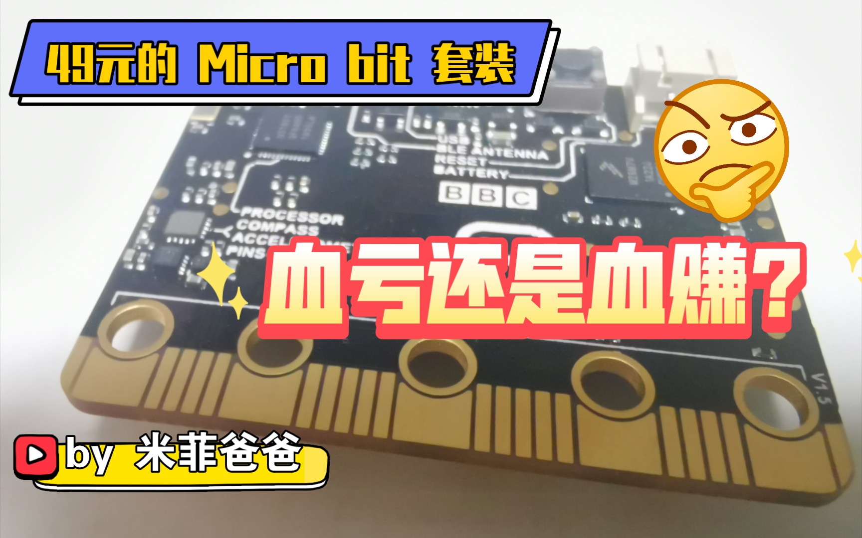49元的microbit套装血亏还是血赚？_哔哩哔哩_bilibili