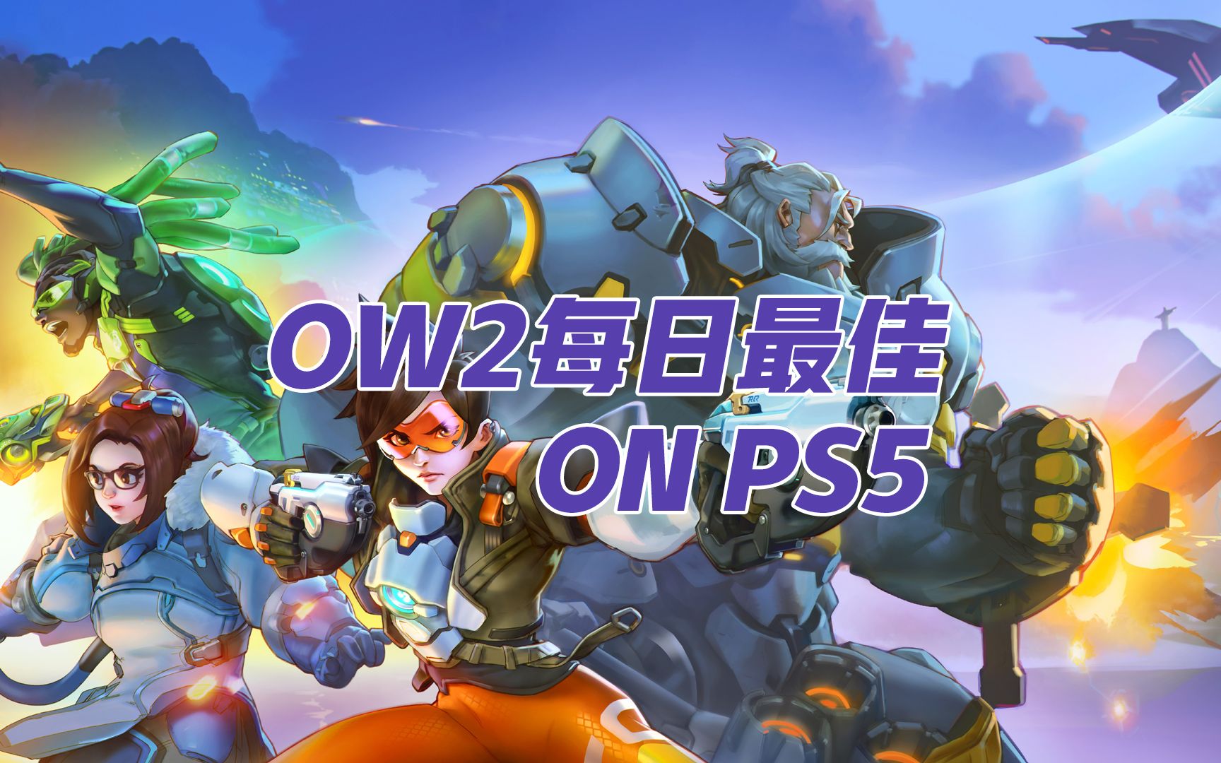 手柄玩也不难!PS5守望先锋2每日最佳集锦_哔哩哔哩bilibili_精彩集锦