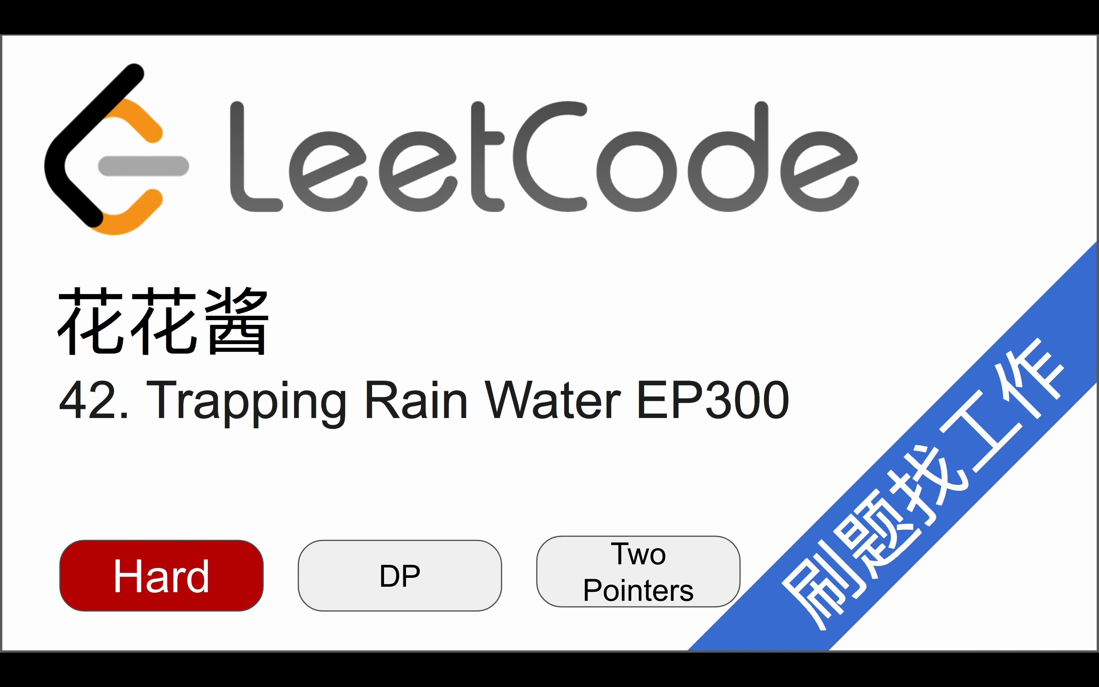 花花酱 LeetCode 42. Trapping Rain Water - 刷题找工作 EP300_哔哩哔哩_bilibili