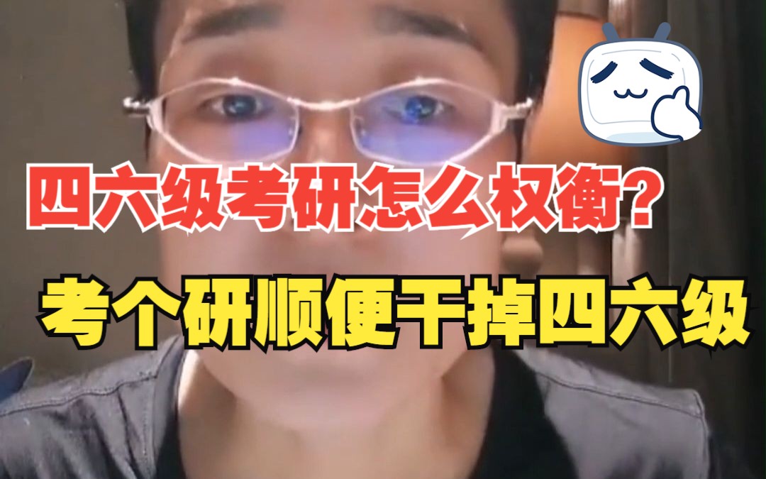 考个研顺便干掉四六级YYDS-英语老师晓艳-英语老师晓艳-哔哩哔哩视频