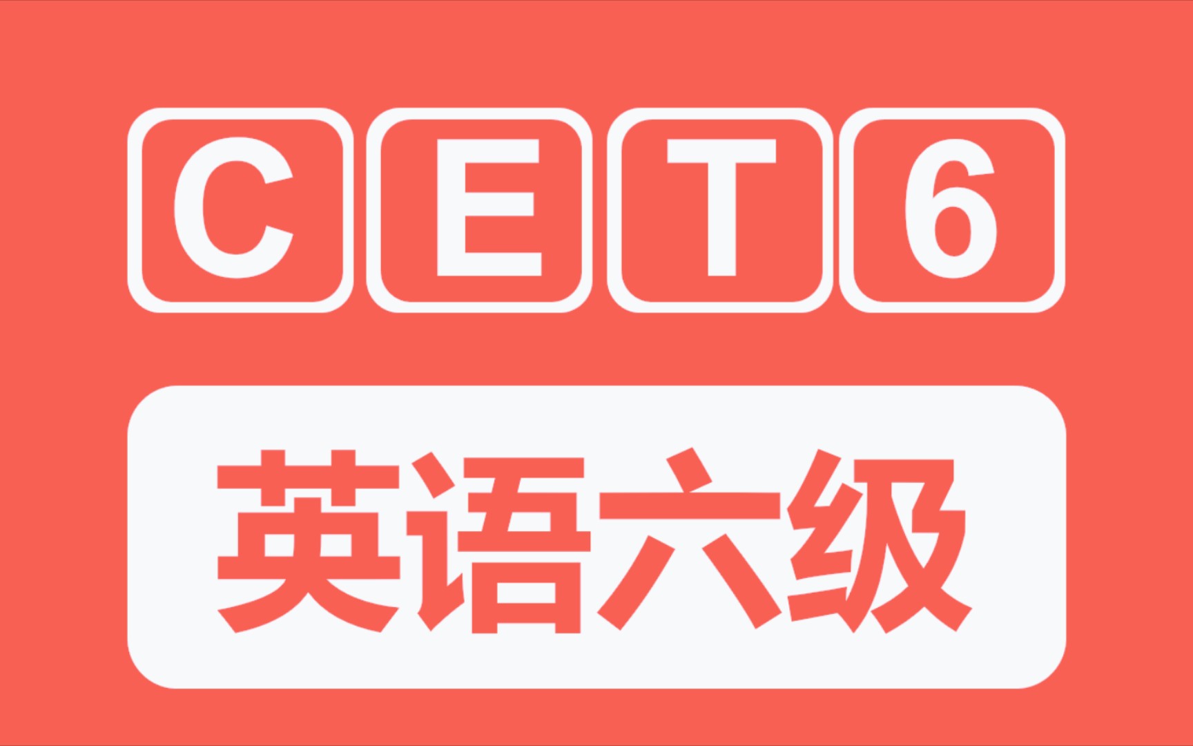 【2021英语六级CET6】最新英语六级听力合集 | 双语字幕 | 带选项（超清）_哔哩哔哩 (゜-゜)つロ 干杯~-bilibili