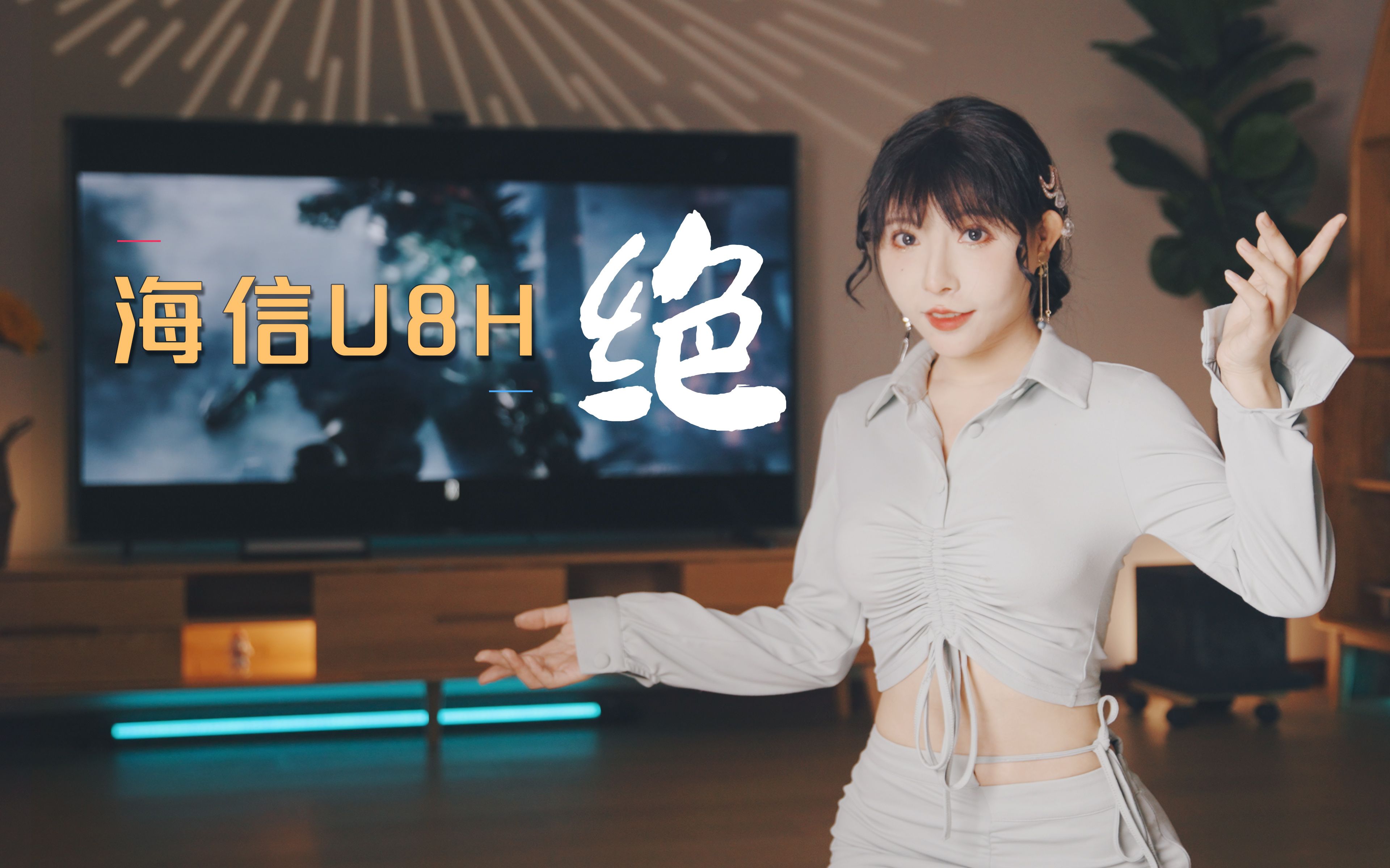 画质这么强，见都没见过！海信电视U8H体验_哔哩哔哩_bilibili