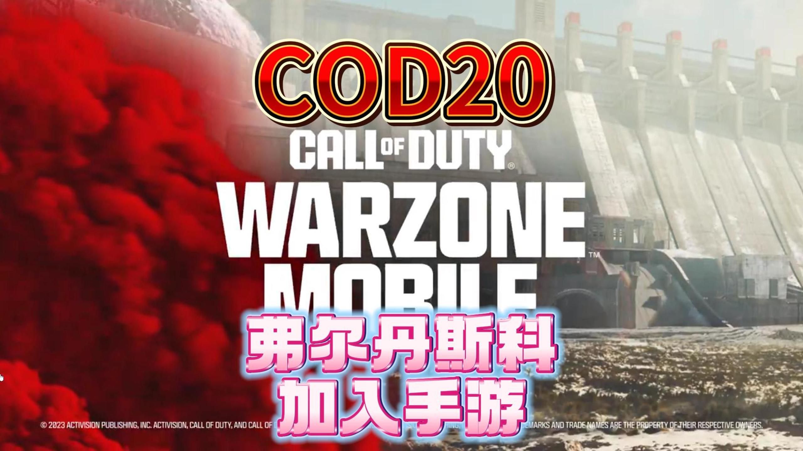 COD使命召唤20弗丹斯科已加入手游-安布雷拉丶夜羽-安布雷拉丶夜羽-哔哩哔哩视频