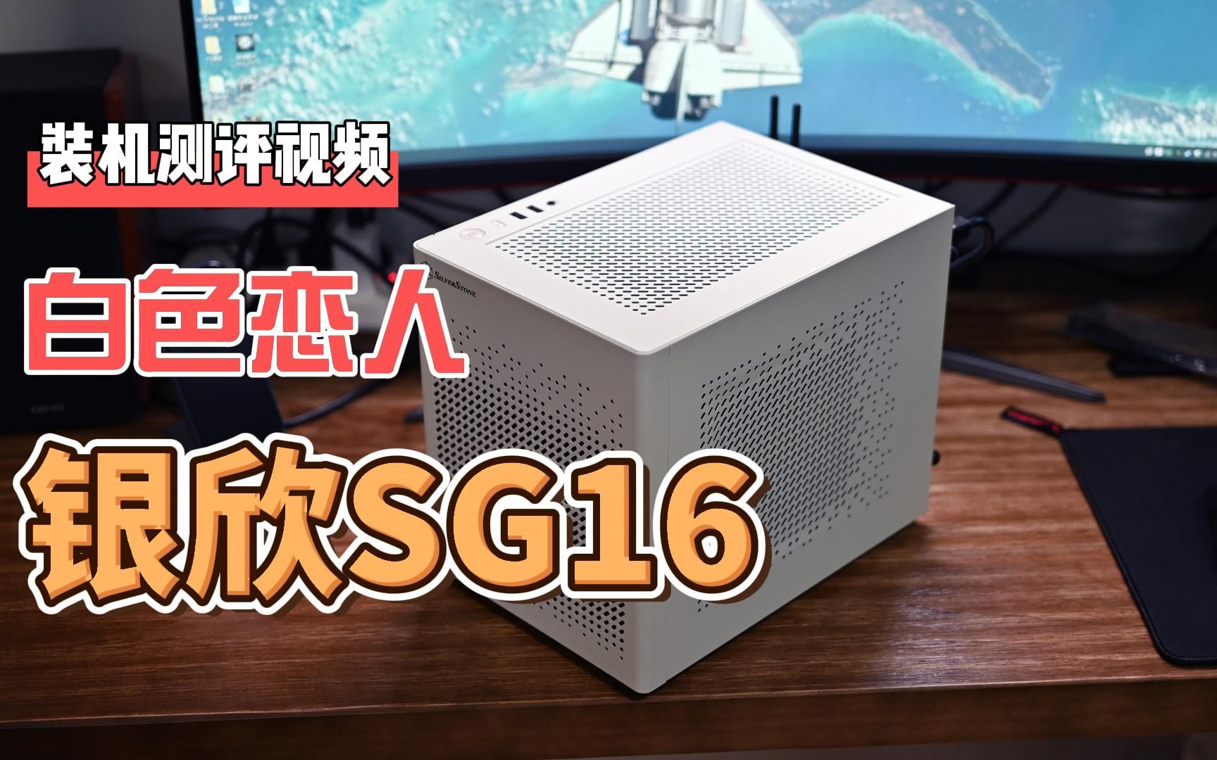 银欣SG16装机测评，颜值超高的白色ITX机箱！_哔哩哔哩_bilibili