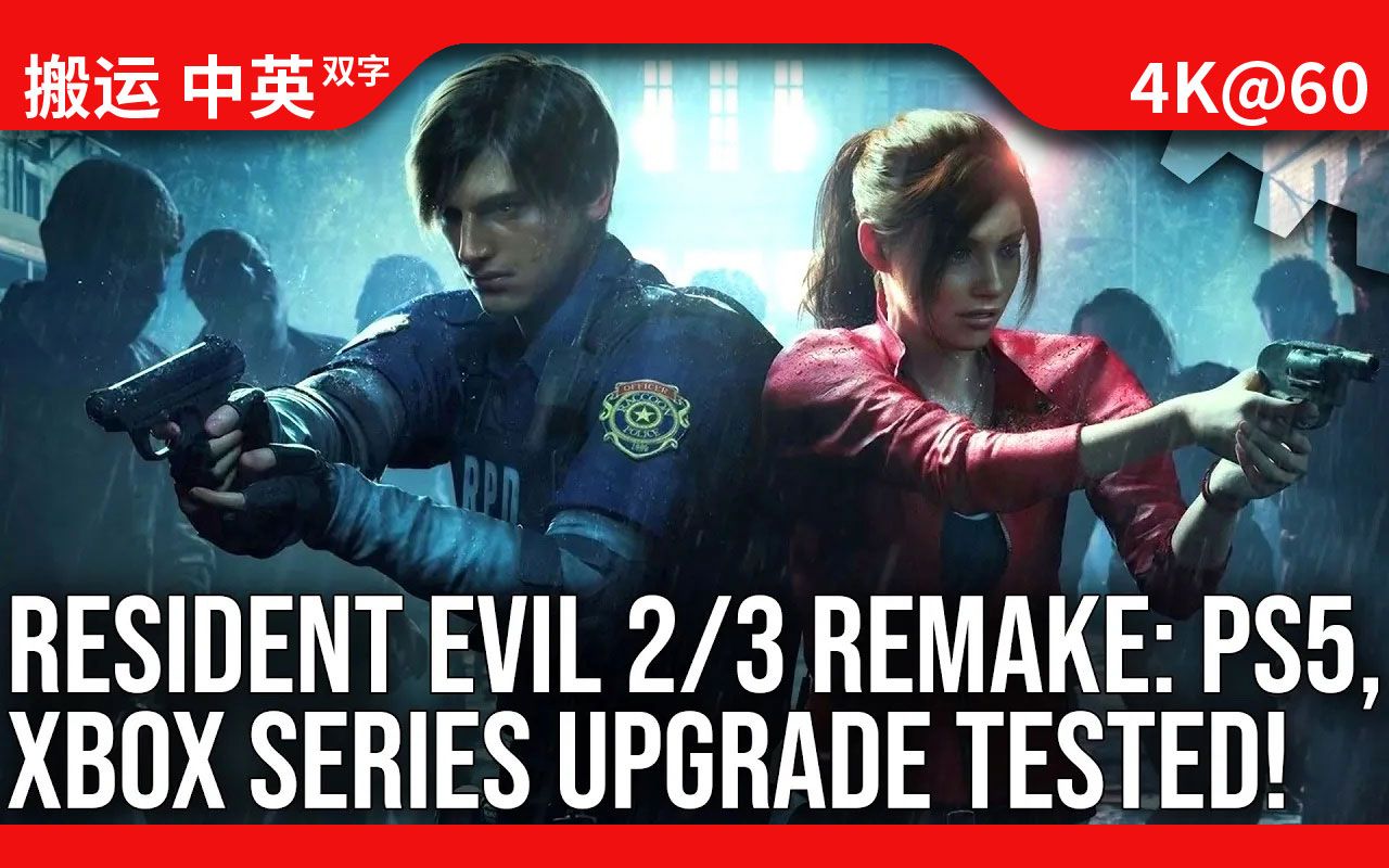 [数毛社-熟肉]《生化危机2/3 重制版》 PS5|XSX|XSS本世代升级补丁评测_生化危机
