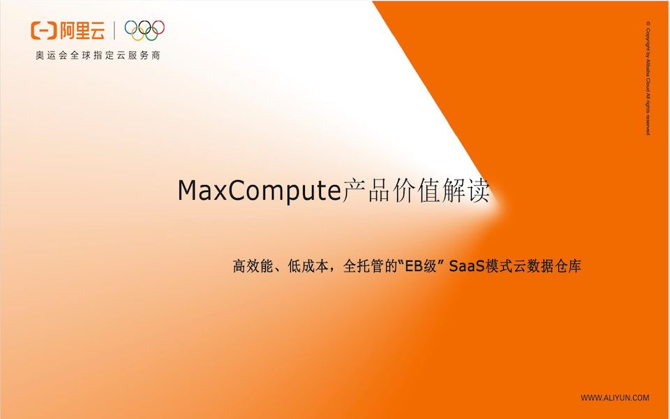 飞天大数据产品价值解读 — SaaS模式云数据仓库 MaxCompute_哔哩哔哩_bilibili