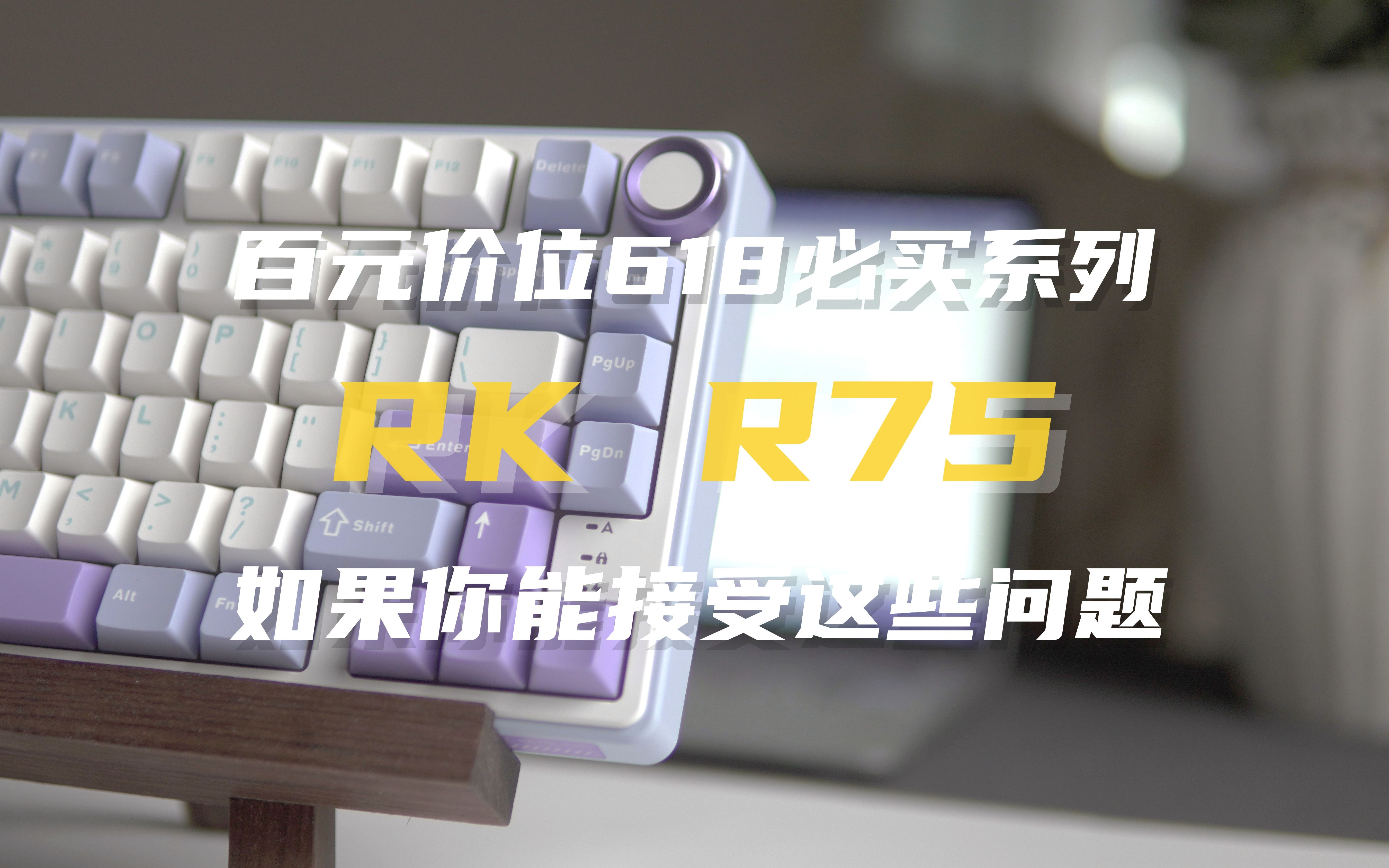 RK R75 | 75配列的新神！超详细测评+拆解+全方位对比F87+选购指南！