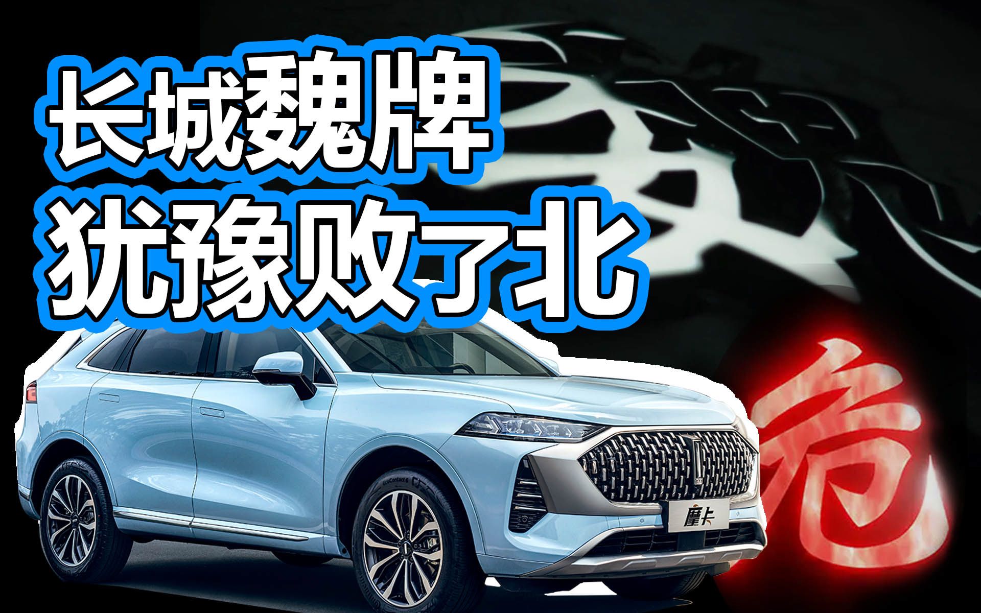 从VV7到卖咖啡，长城魏牌你到底经历了什么？_哔哩哔哩_bilibili