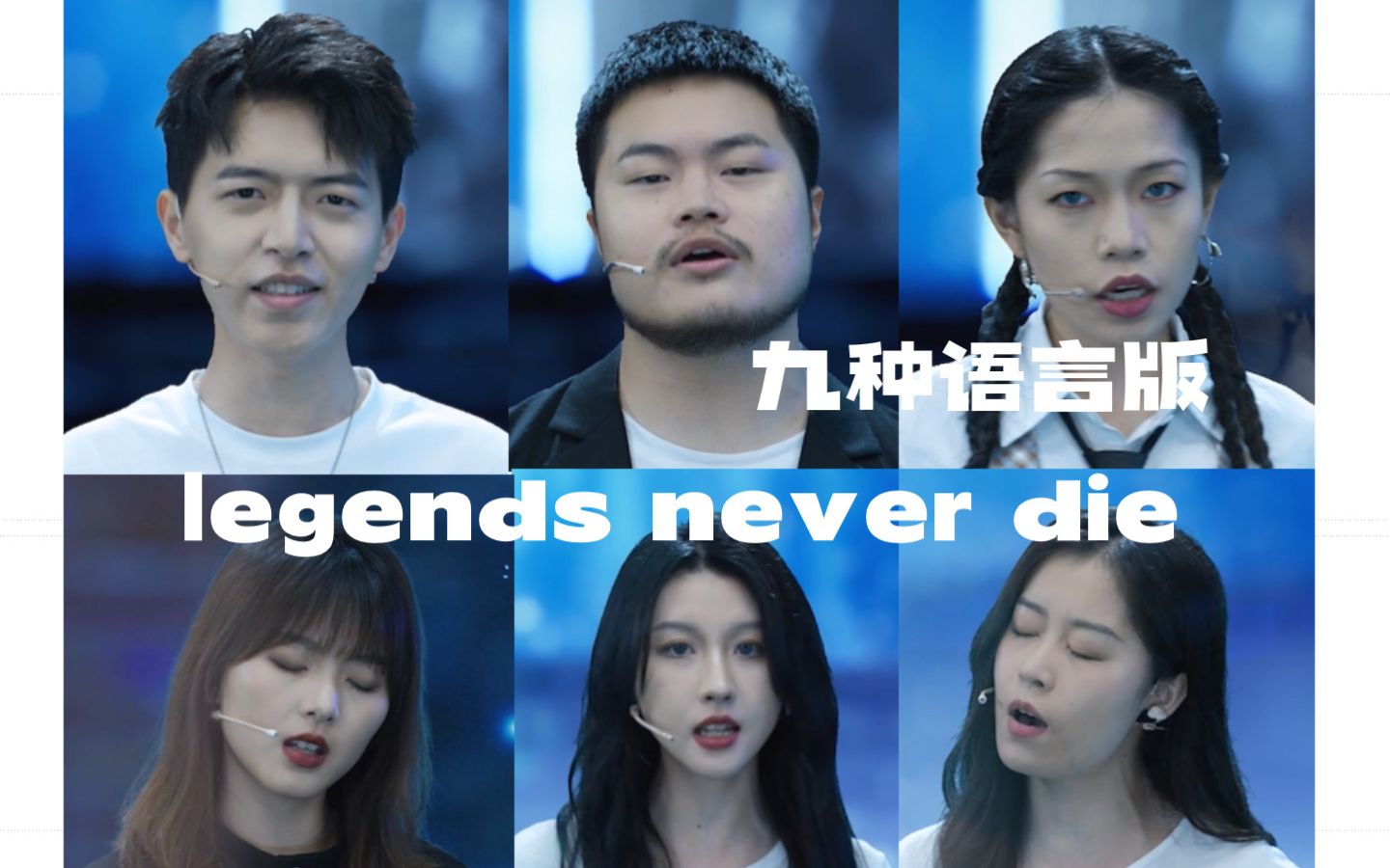 助力巅峰时刻｜九种语言版《Legends never die》 战旗永不朽 传奇永不熄！-TheMix多语种乐团-TheMix多语种乐团-哔哩哔哩视频