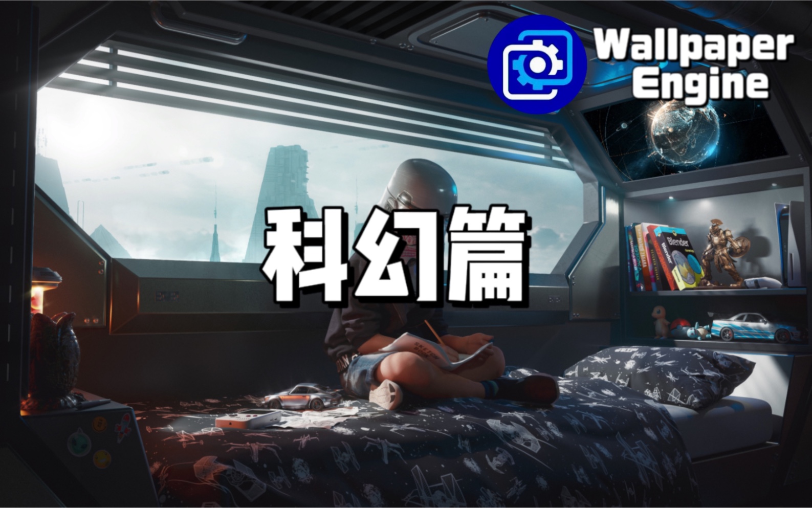 【Wallpaper Engine】壁纸推荐 科幻篇-Ryan玩数码-Ryan玩数码-哔哩哔哩视频