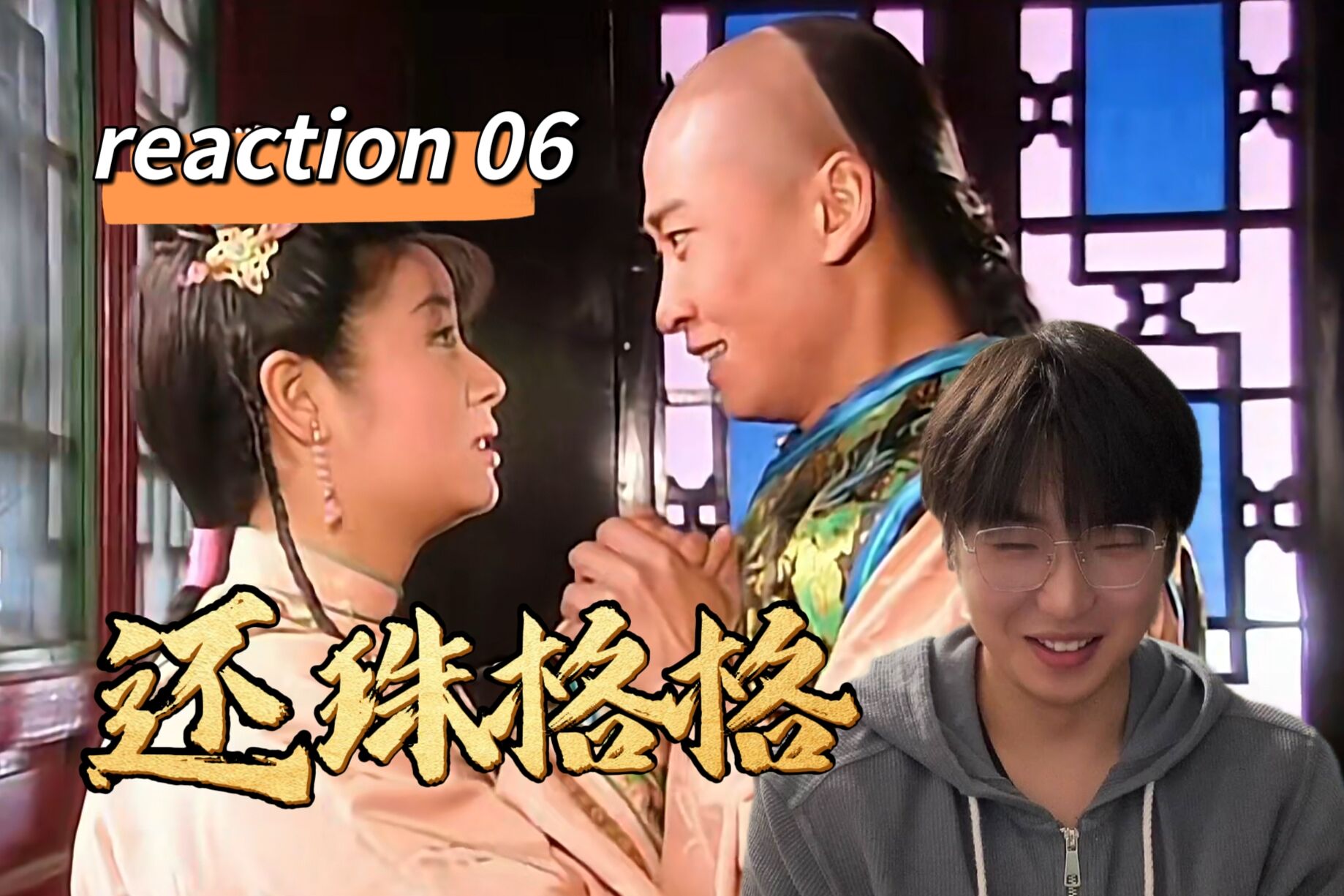 【还珠reaction 06】紫薇，我一定会让你姓福的！-加菲成-加菲成-哔哩哔哩视频
