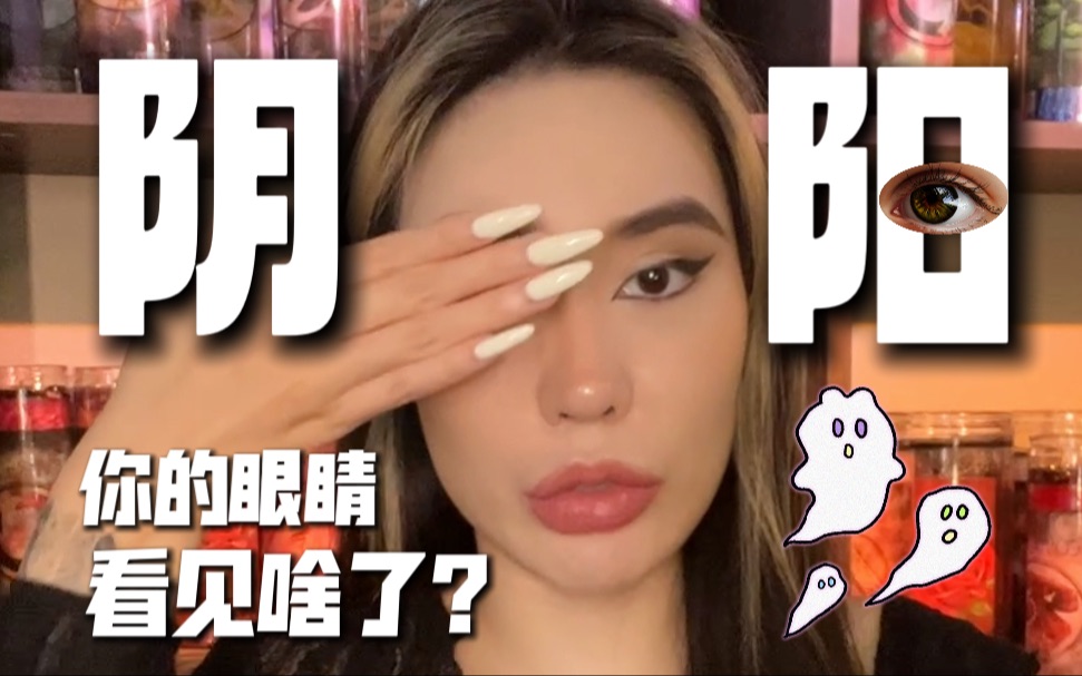 你小时候,有因为好奇跟学过这些「开眼」的方法吗? Astrid老李 Astrid老李 哔哩哔哩视频