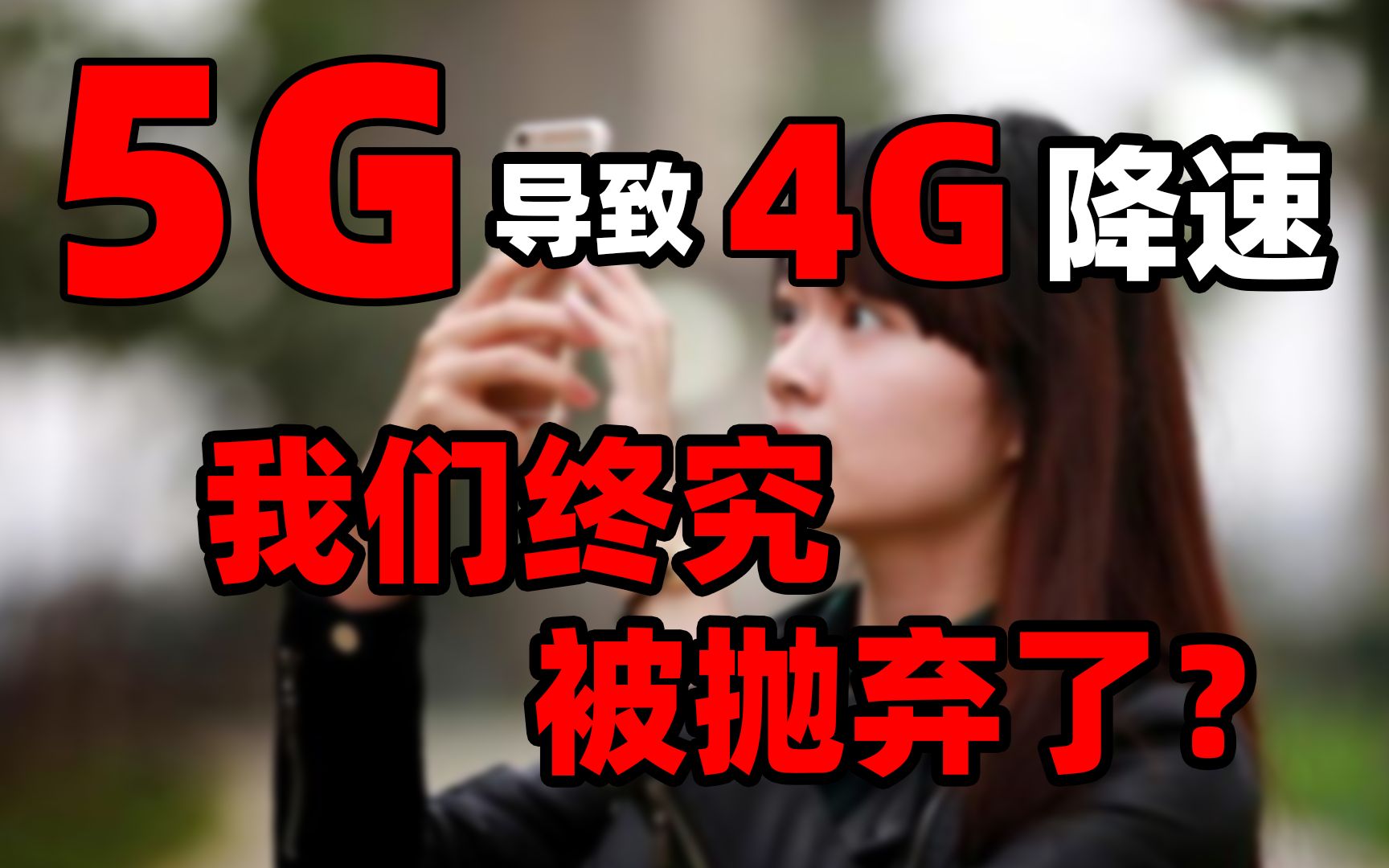 4G被降速、5G又休眠，不管用4G还是5G都被运营商“摆了一道”？_哔哩哔哩_bilibili