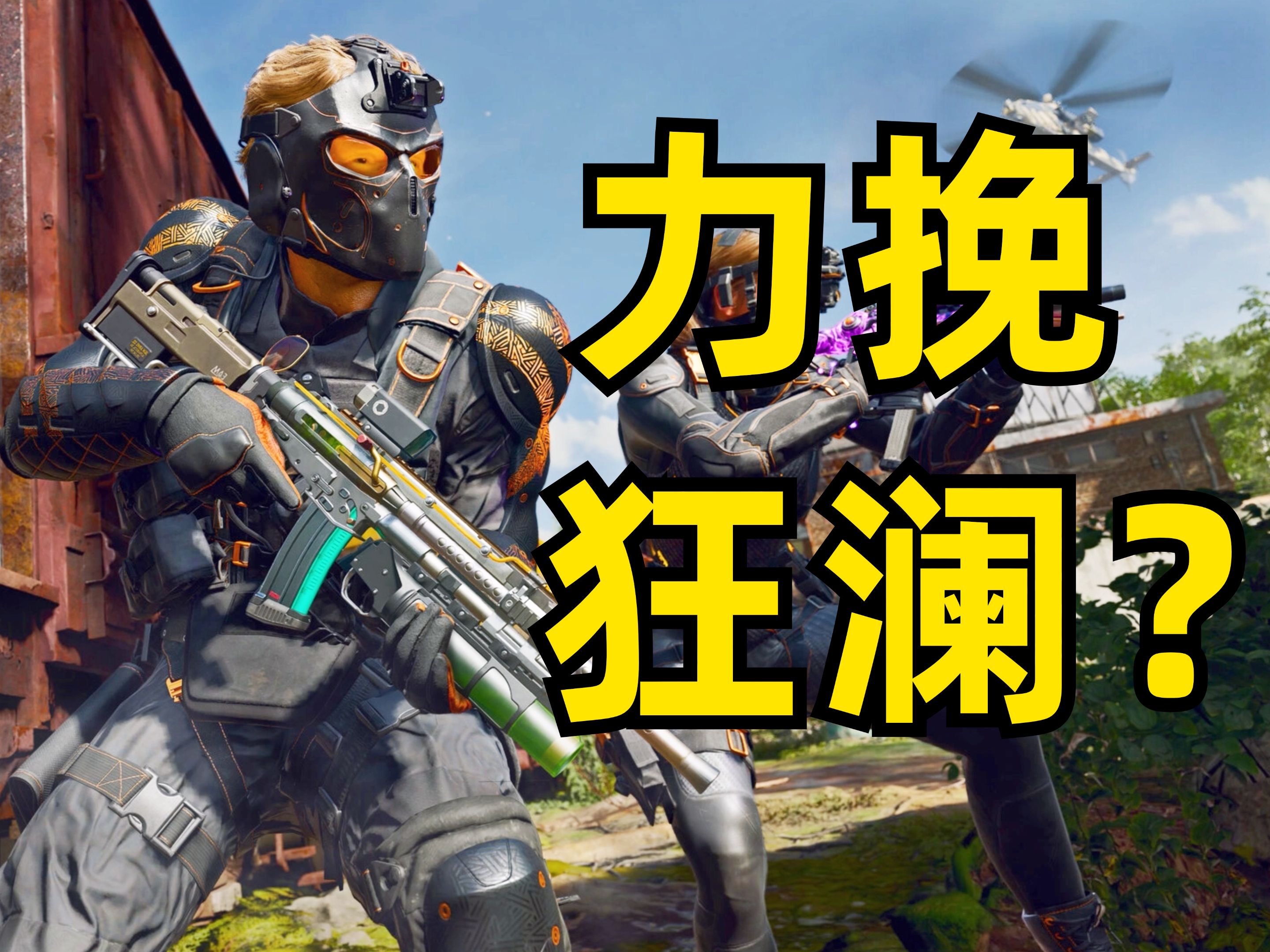 力挽狂澜！COD21真能挽救系列口碑吗?-麦咾源Bingo-麦咾源Bingo-哔哩哔哩视频