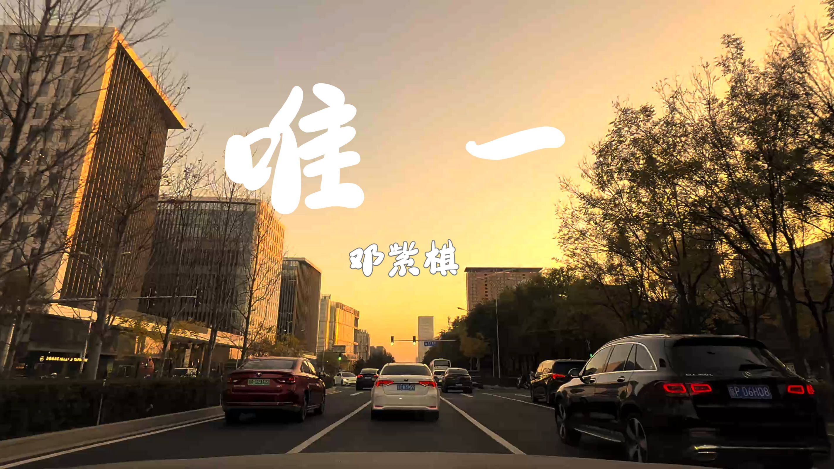 邓紫棋《唯一》 沃尔沃-S90宝华B&W-沃尔沃S90宝华音乐台-沃尔沃S90宝华音乐台-哔哩哔哩视频