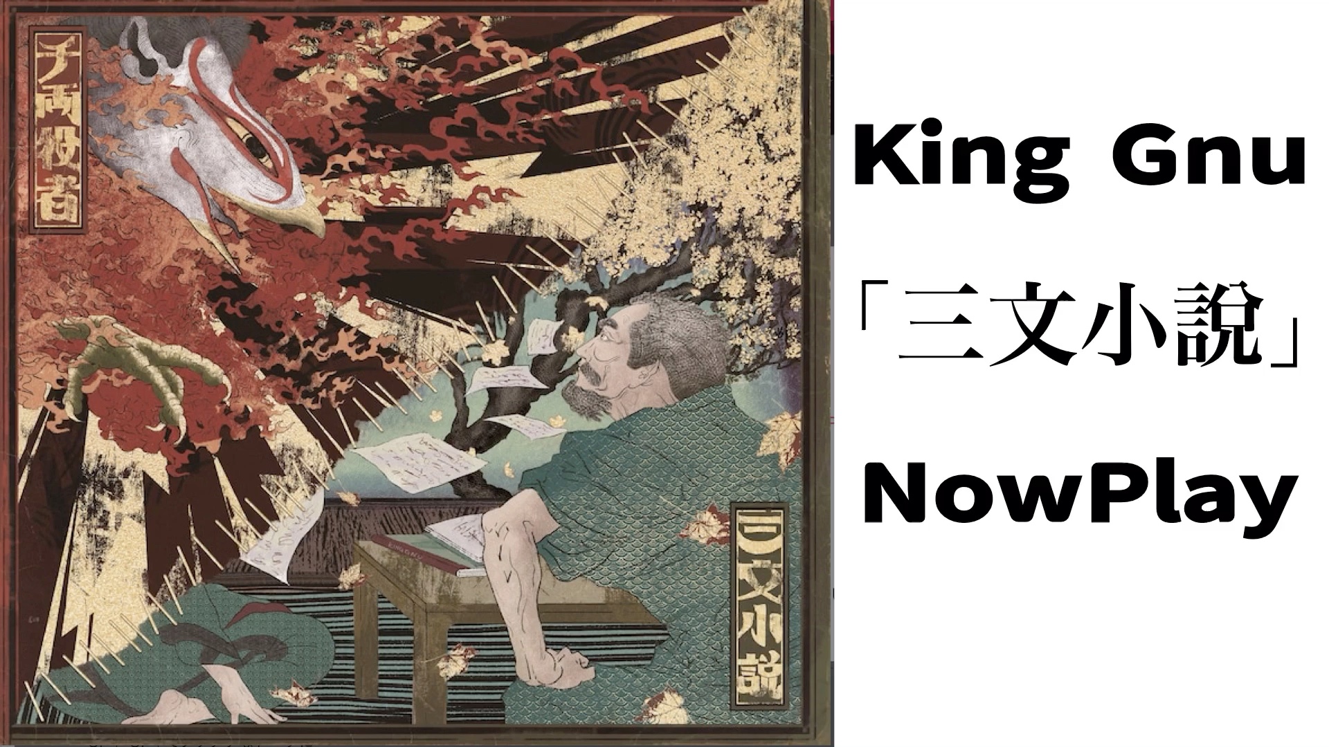 【日音速递】King Gnu -「三文小说」（电台完整版试听）_哔哩哔哩_bilibili