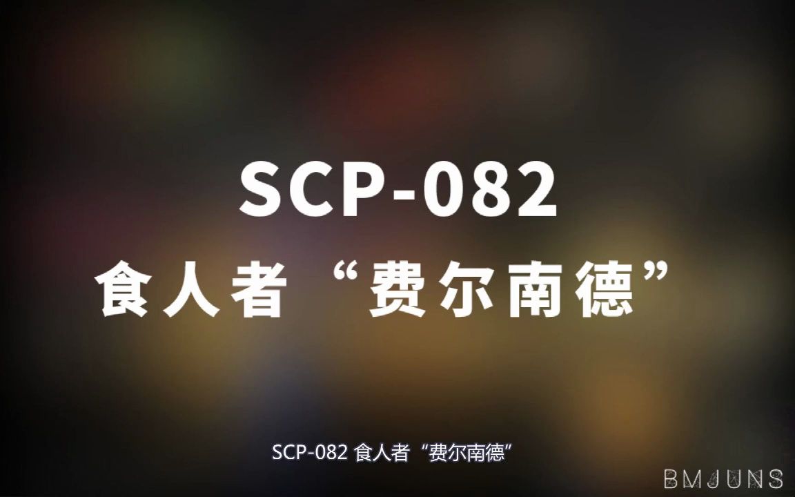 【SCP-082 食人者“费尔南德”】可能是史上最全的音频SCP档案！！【SCP基金会】-崇文大老谢-崇文大老谢-哔哩哔哩视频